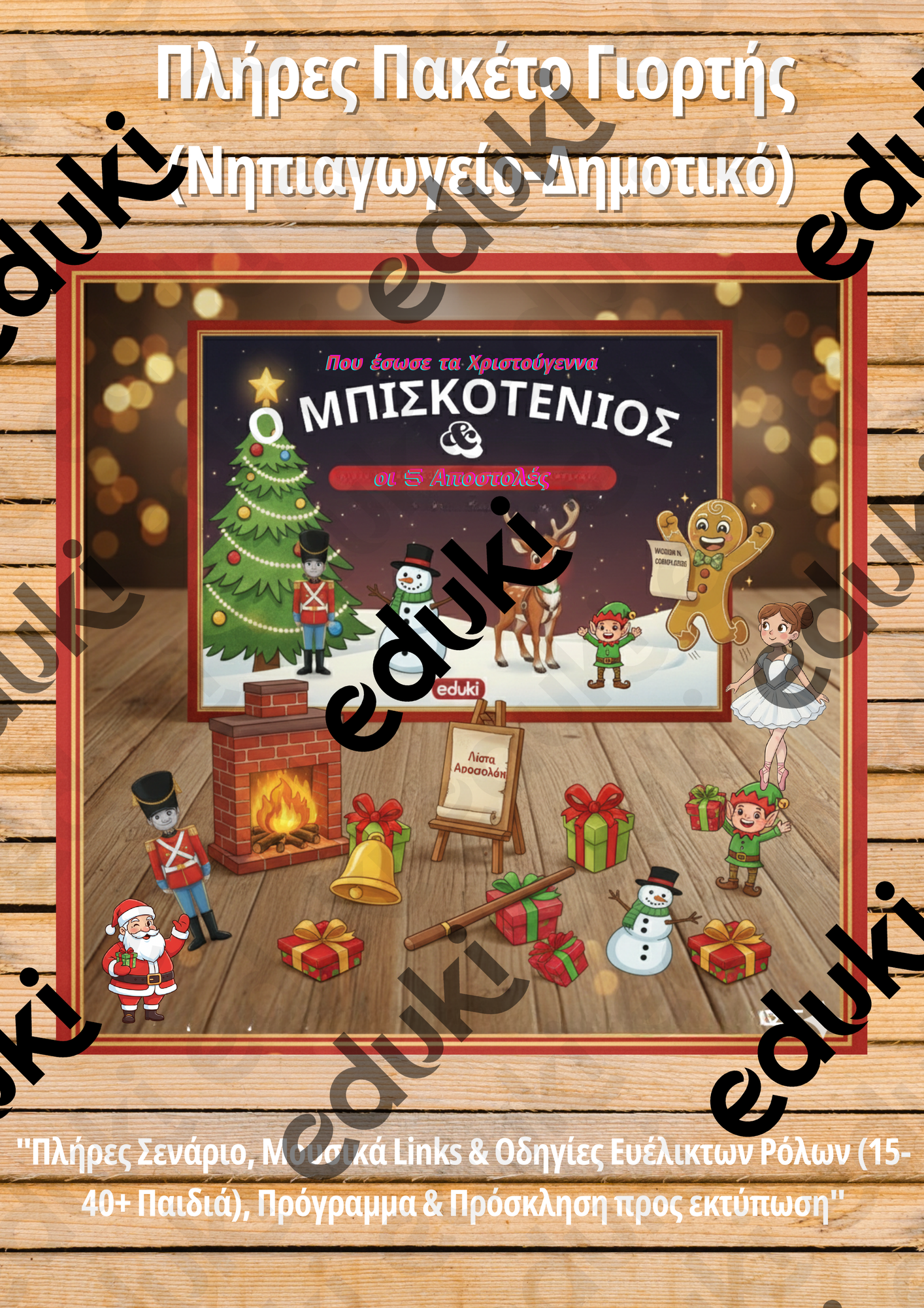 ΧΡΙΣΤΟΥΓΕΝΝΙΑΤΙΚΗ ΓΙΟΡΤΗ - Εκπαιδευτικό υλικό για το μάθημα