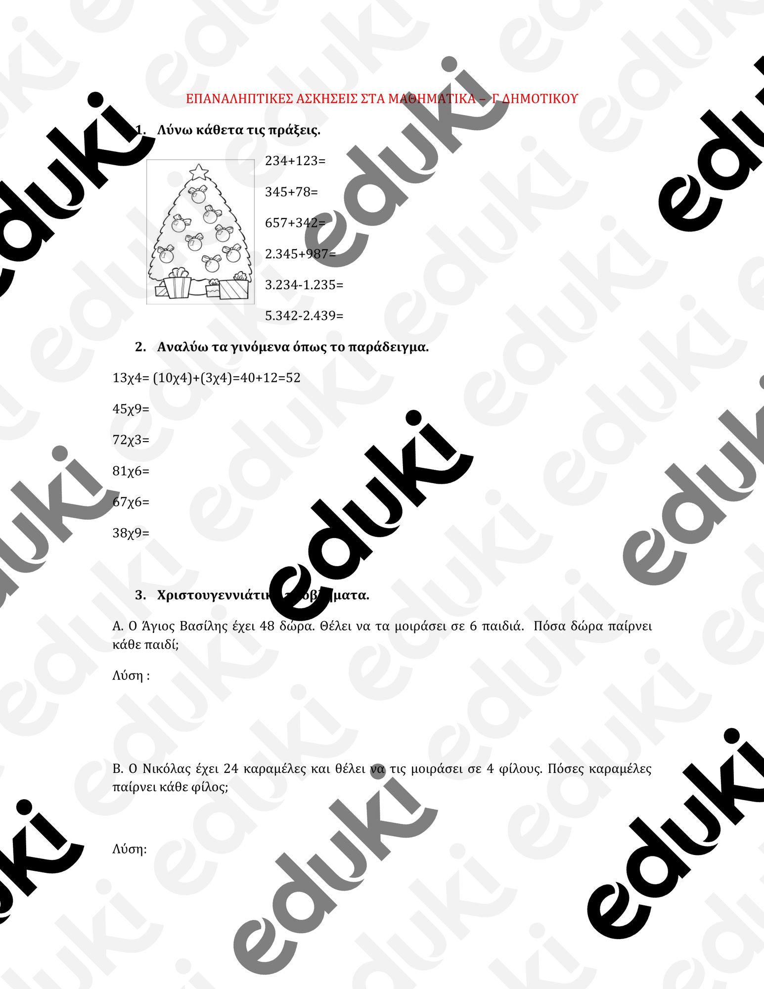 ΕΠΑΝΑΛΗΠΤΙΚΕΣ ΑΣΚΗΣΕΙΣ ΜΑΘΗΜΑΤΙΚΩΝ Γ ΔΗΜΟΤΙΚΟΥ - Εκπαιδευτικό υλικό για ...