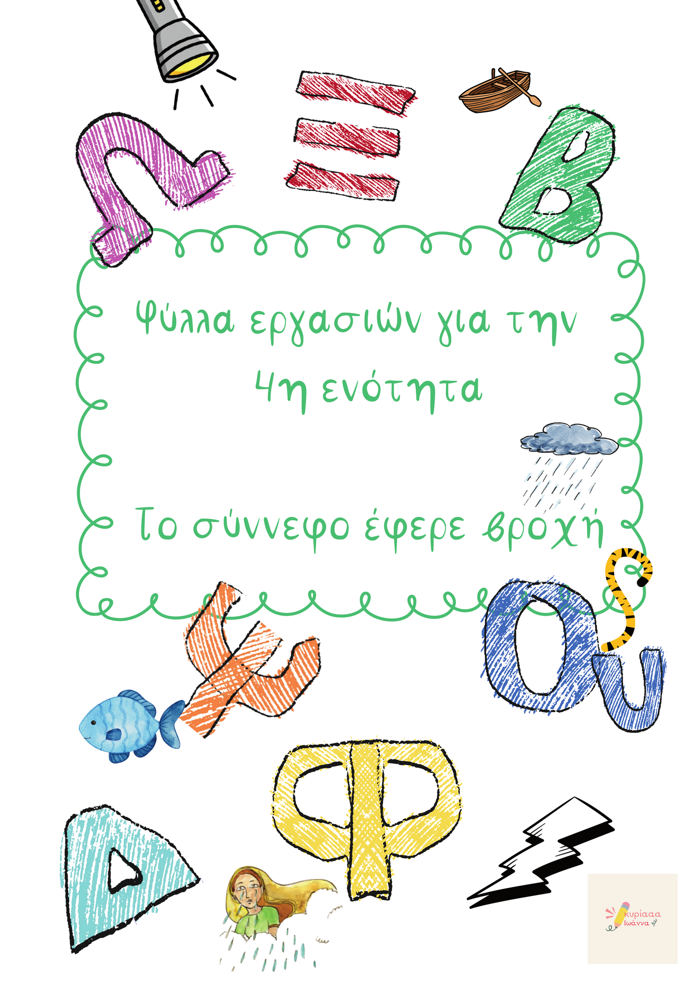 Το σύννεφο έφερε βροχή 4η ενότητα Γλώσσα Α' Δημοτικου - Εκπαιδευτικό ...