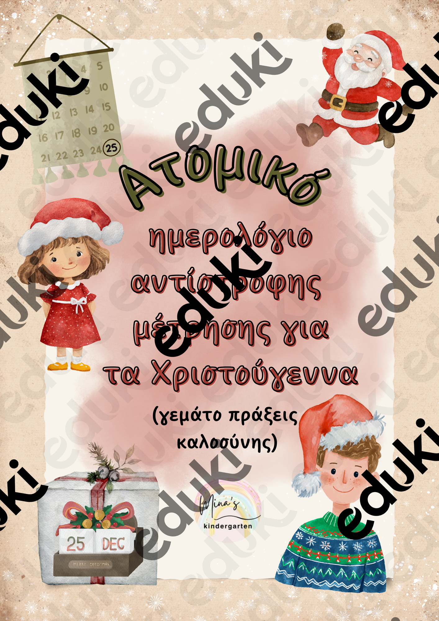 ΑΤΟΜΙΚΟ ΗΜΕΡΟΛΟΓΙΟ ΑΝΤΙΣΤΡΟΦΗΣ ΜΕΤΡΗΣΗΣ ΓΙΑ ΤΑ ΧΡΙΣΤΟΥΓΕΝΝΑ(+πράξεις ...