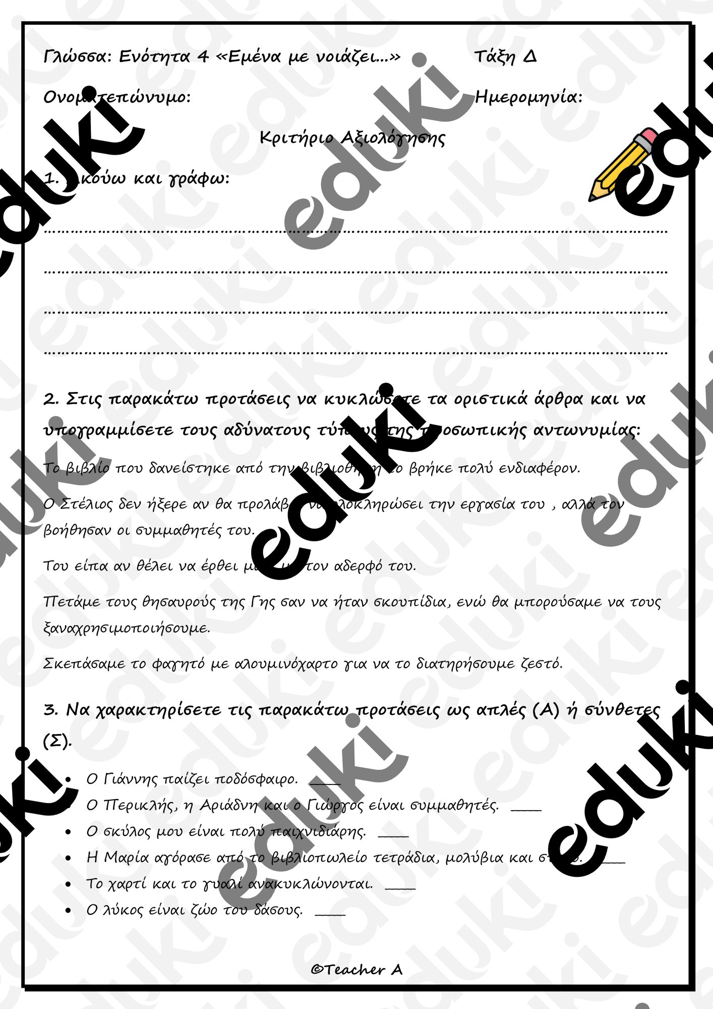 Γλώσσα Δ'_ Ενότητα 4_ Κριτήριο Αξιολόγησης - Εκπαιδευτικό υλικό για το ...