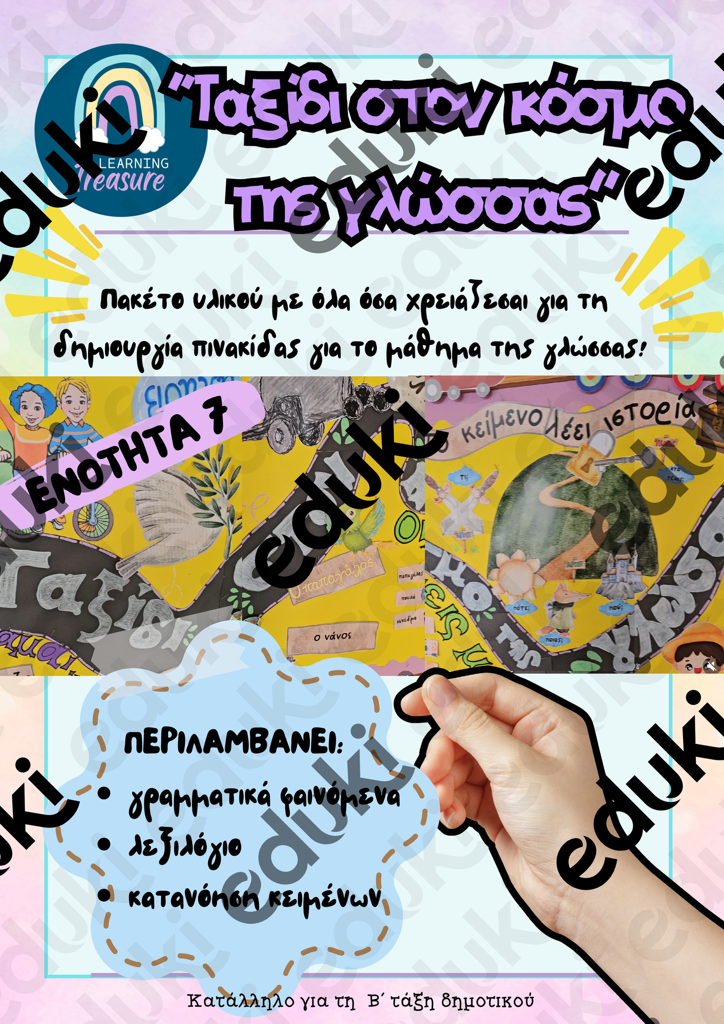 ΥΛΙΚΟ ΠΙΝΑΚΙΔΑΣ ΕΝΟΤΗΤΑ 7- ΠΩΣ ΛΕΜΕ ΟΧΙ - Εκπαιδευτικό υλικό για το μάθημα