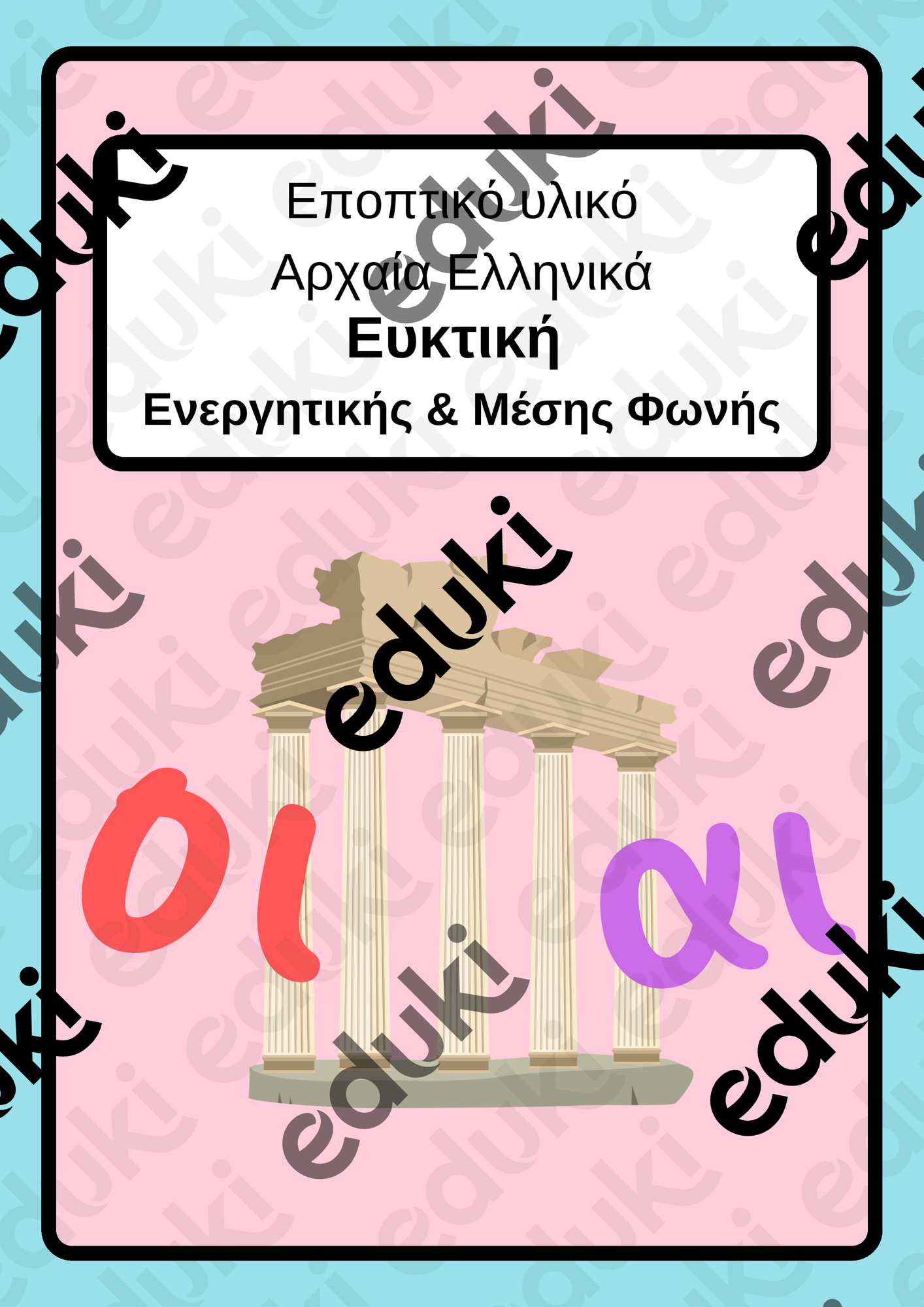 Ευκτική Ενεργητικής και Μέσης Φωνής - Εκπαιδευτικό υλικό για το μάθημα