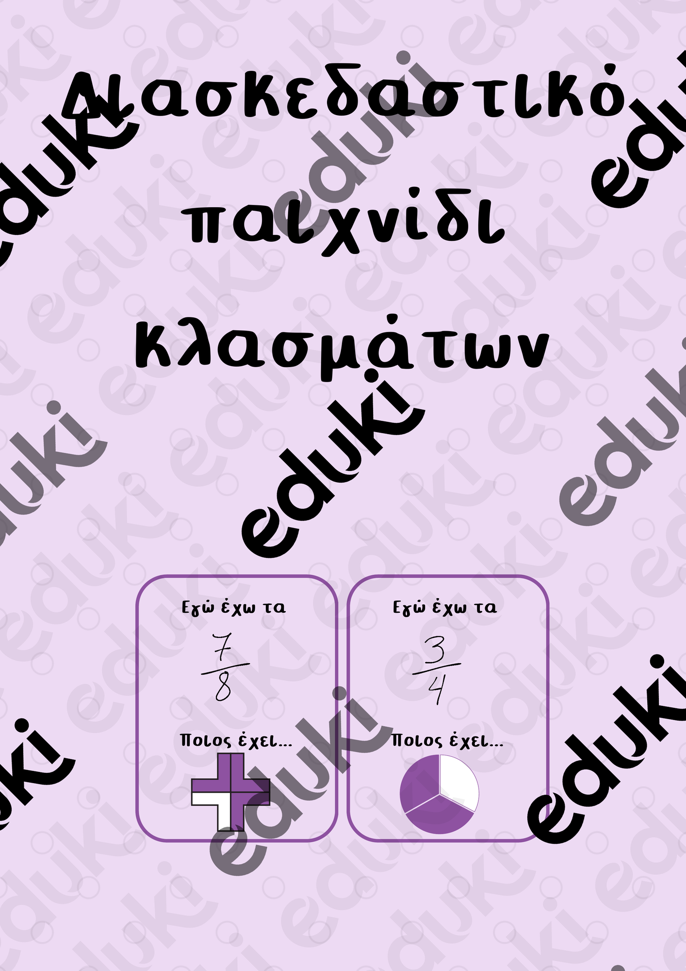 Διασκεδαστικό Παιχνίδι Κλασμάτων - Εκπαιδευτικό υλικό για το μάθημα