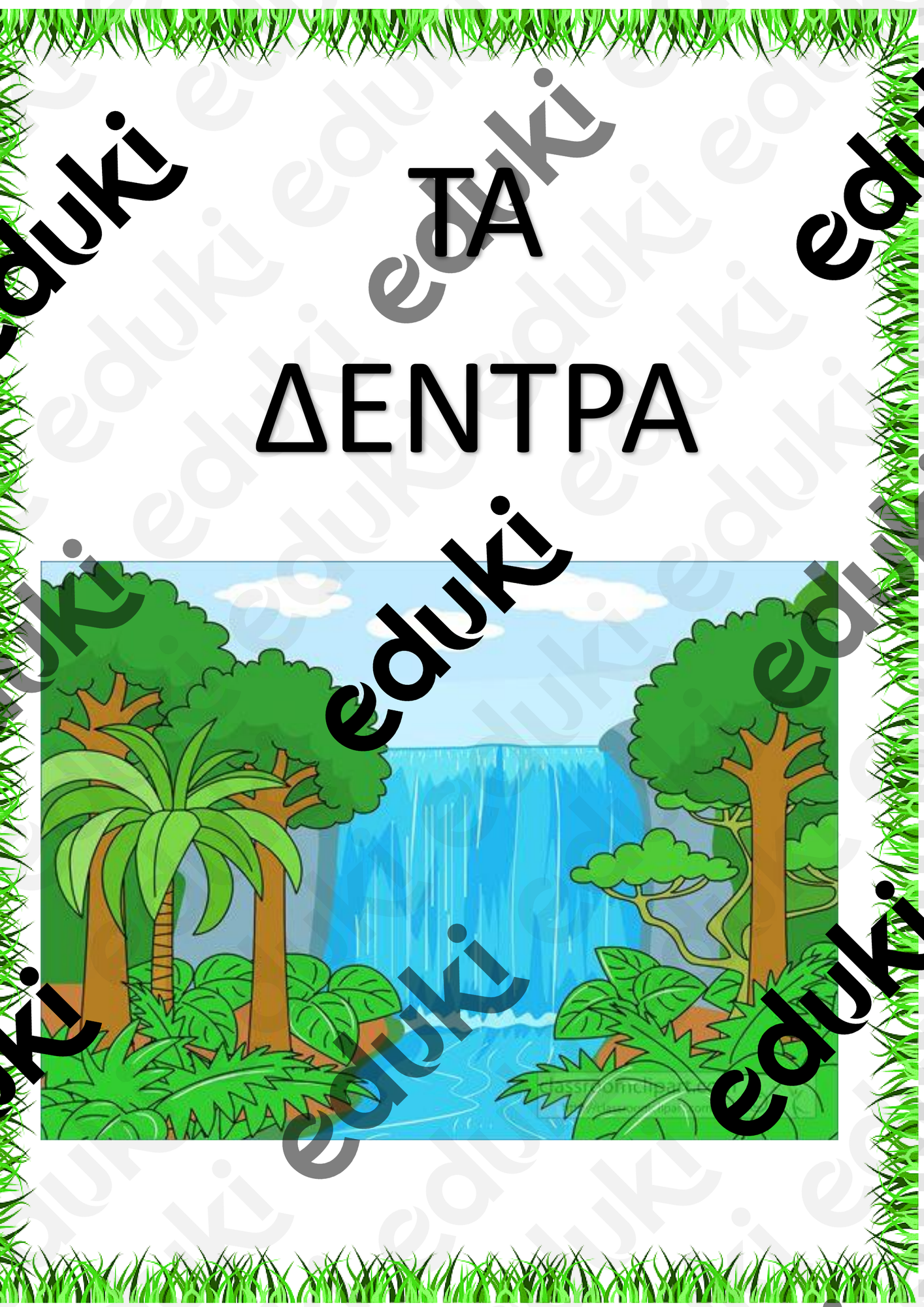 ΤΑ ΔΕΝΤΡΑ - ΤΟ ΔΑΣΟΣ - Εκπαιδευτικό υλικό για το μάθημα