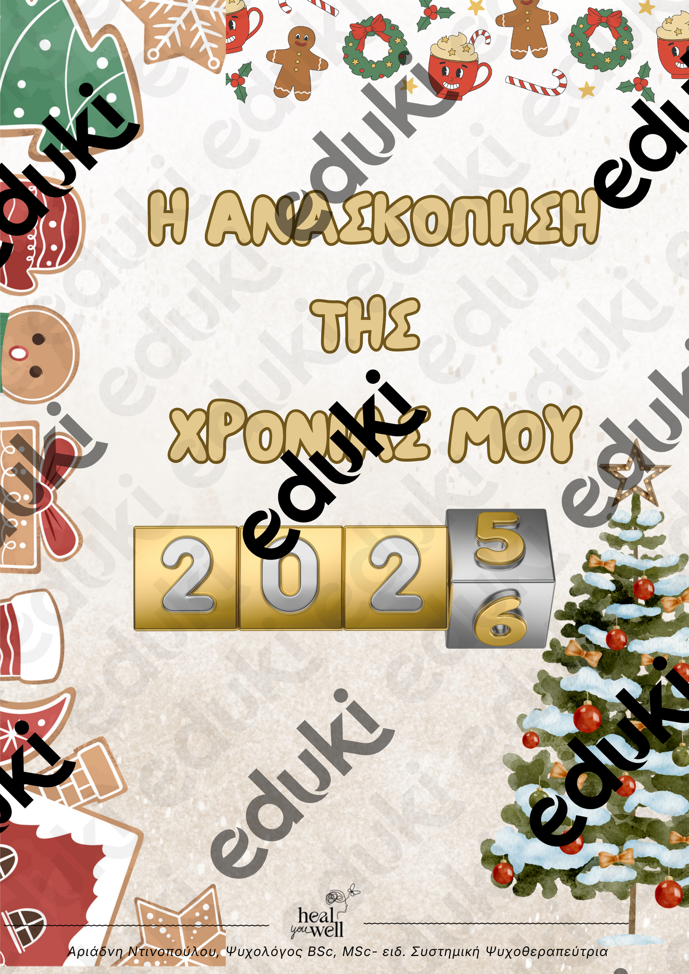 Η ΑΝΑΣΚΟΠΗΣΗ ΤΗΣ ΧΡΟΝΙΑΣ ΜΟΥ_2025-2026 - Εκπαιδευτικό υλικό για το μάθημα