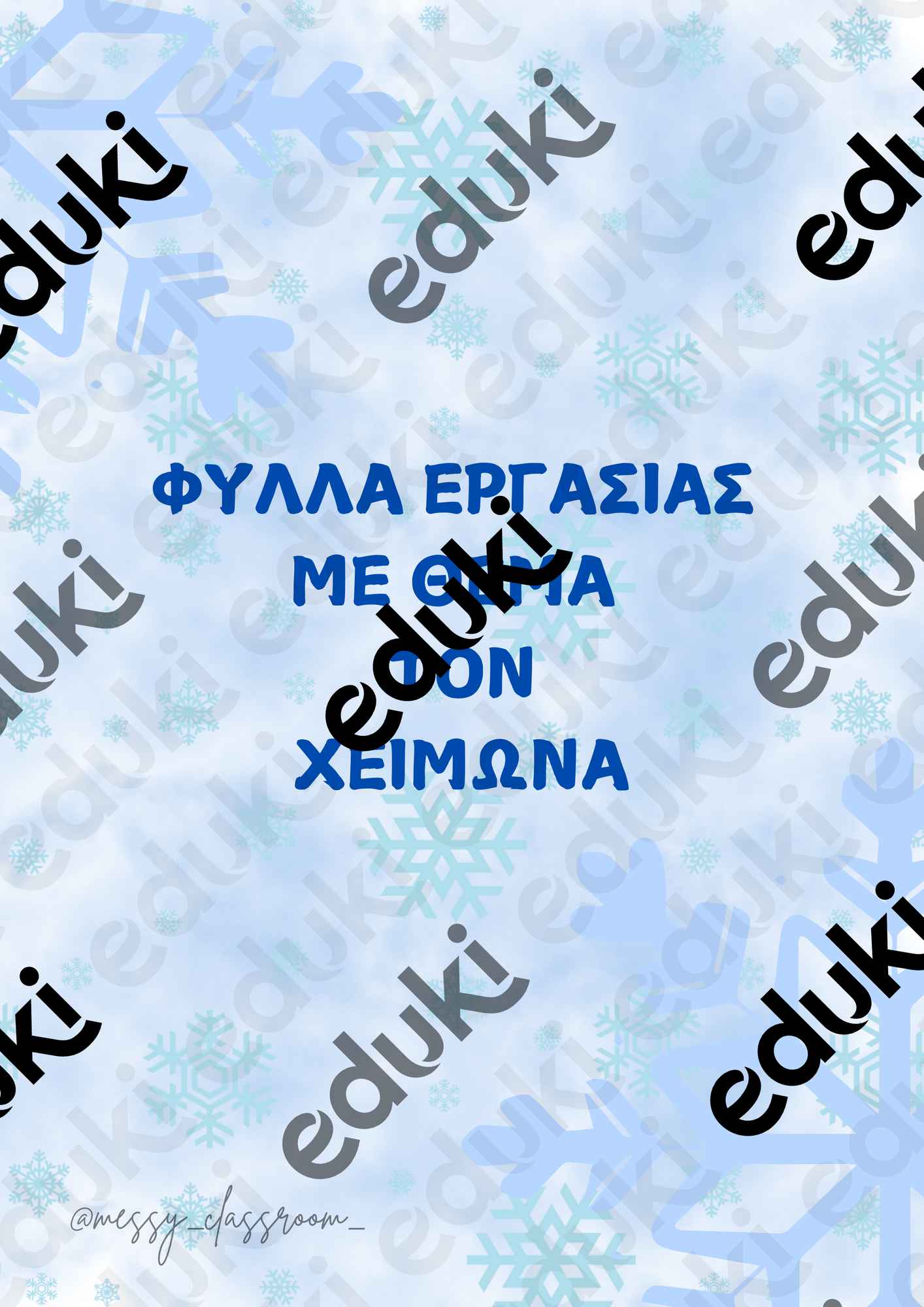 Φύλλα εργασίας με θέμα τον χειμώνα ️ - Εκπαιδευτικό υλικό για το μάθημα