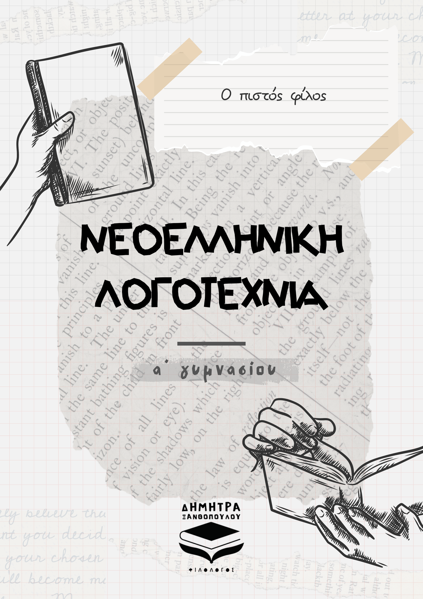 Νεοελληνική Λογοτεχνία Α΄ Γυμνασίου (Ο πιστός φίλος) - Εκπαιδευτικό ...
