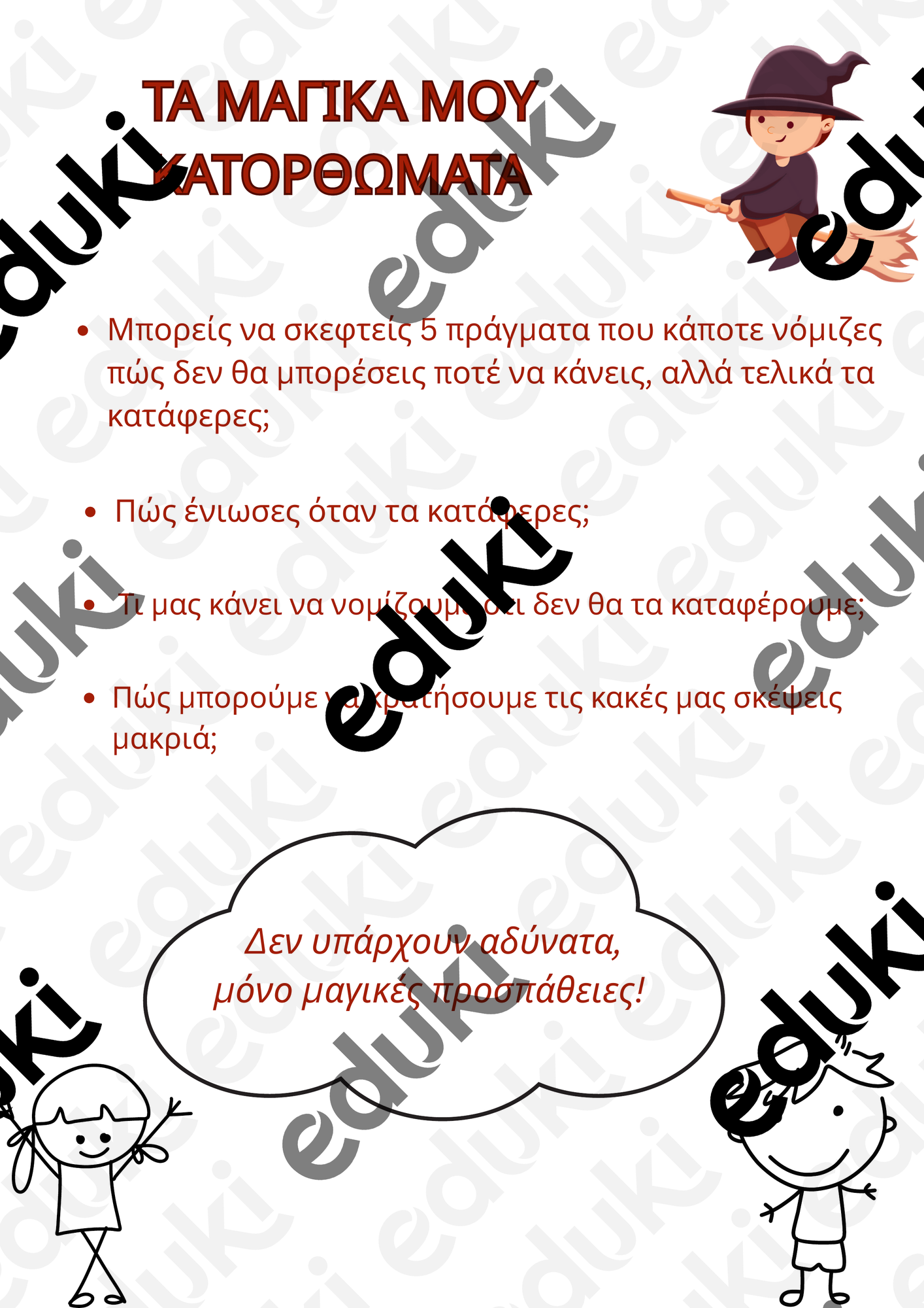 ΤΑ ΜΑΓΙΚΑ ΜΟΥ ΚΑΤΟΡΘΩΜΑΤΑ - Εκπαιδευτικό υλικό για το μάθημα