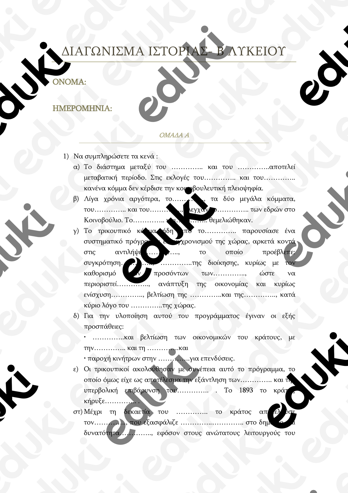 ΙΣΤΟΡΙΑ Γ ΛΥΚΕΙΟΥ ΔΙΑΓΩΝΙΣΑ ΣΤΟ Γ1+Γ2 ΤΩΝ ΚΟΜΜΑΤΩΝ - Εκπαιδευτικό υλικό ...