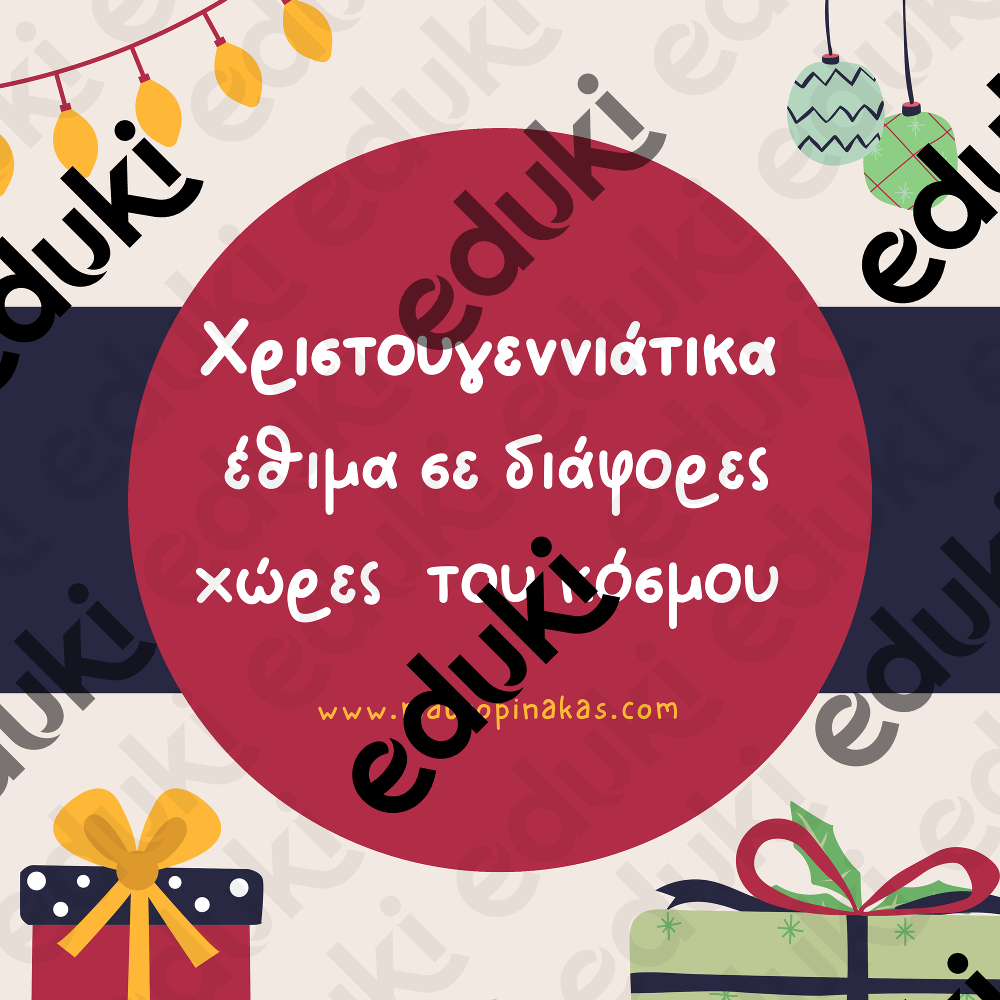 ΧΡΙΣΤΟΥΓΕΝΝΙΑΤΙΚΑ ΕΘΙΜΑ ΑΝΑ ΤΟΝ ΚΟΣΜΟ - Εκπαιδευτικό υλικό για το μάθημα