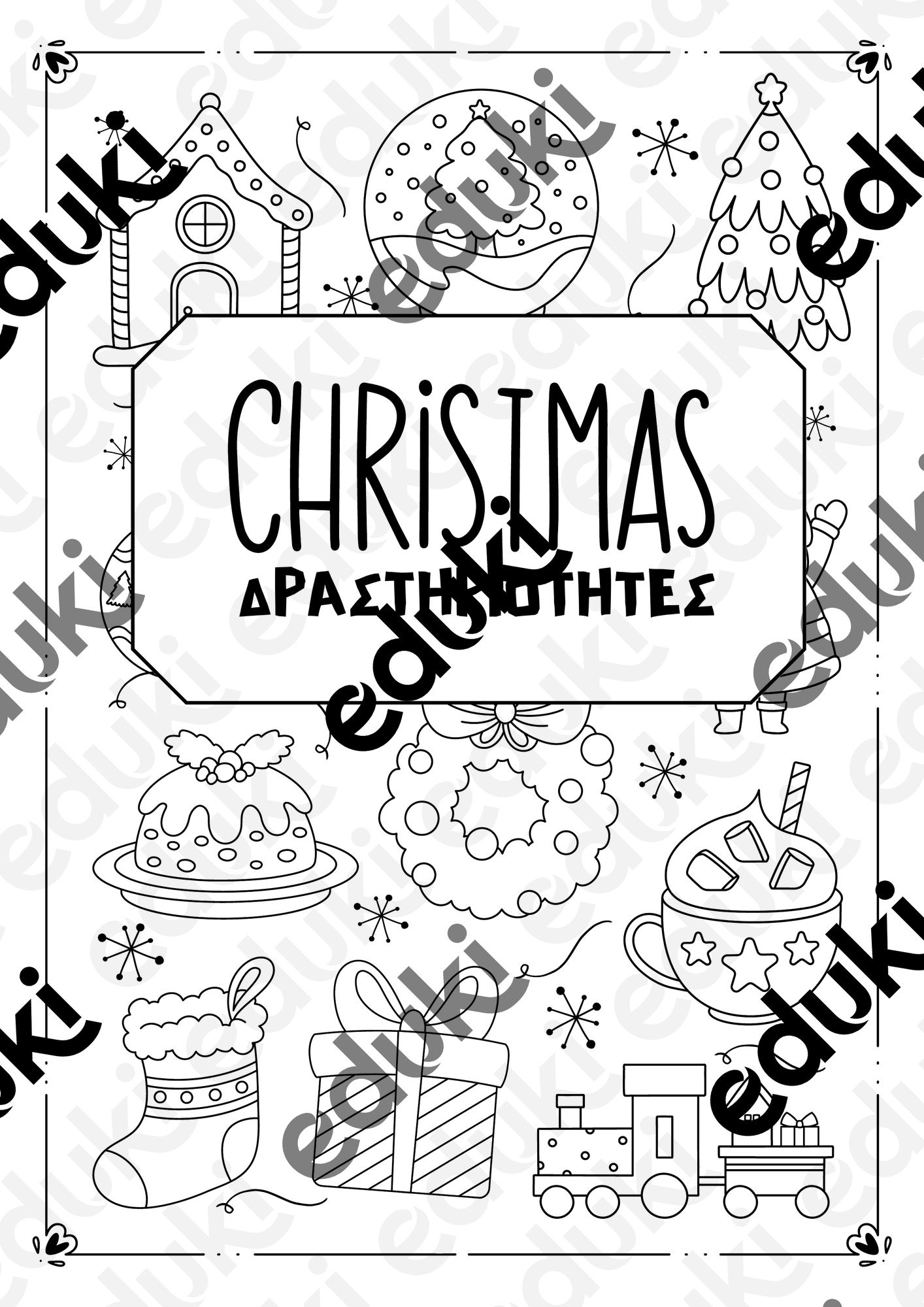 ΧΡΙΣΤΟΥΓΕΝΝΑ - ΒΙΒΛΙΟ ΔΡΑΣΤΗΡΙΟΤΗΤΩΝ - Εκπαιδευτικό υλικό για το μάθημα