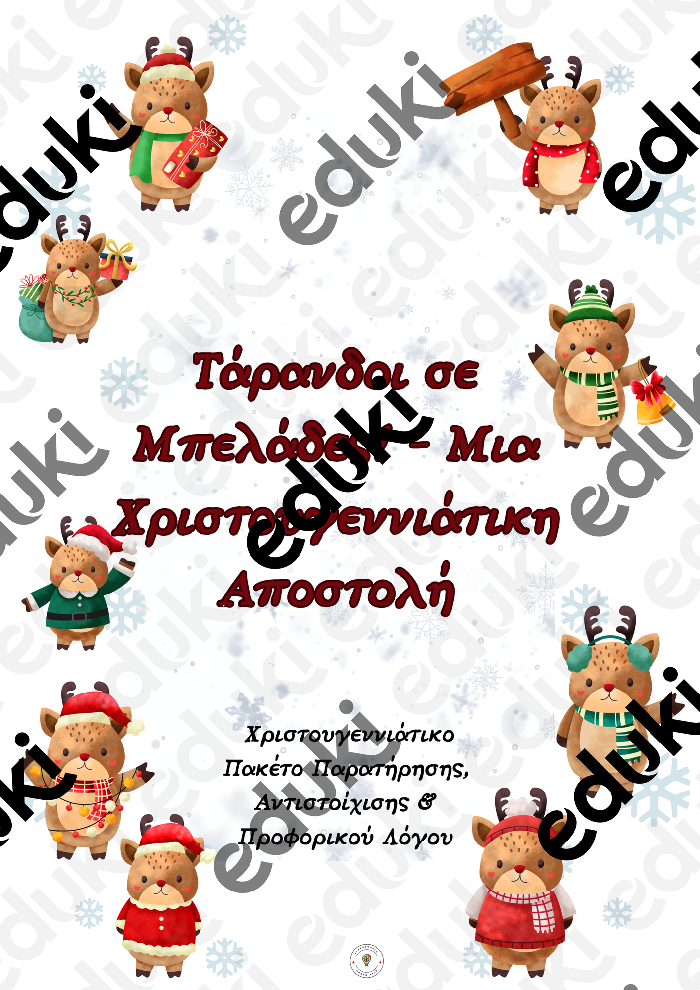 Τάρανδοι σε Μπελάδες! – Μια Χριστουγεννιάτικη Αποστολή - Εκπαιδευτικό ...