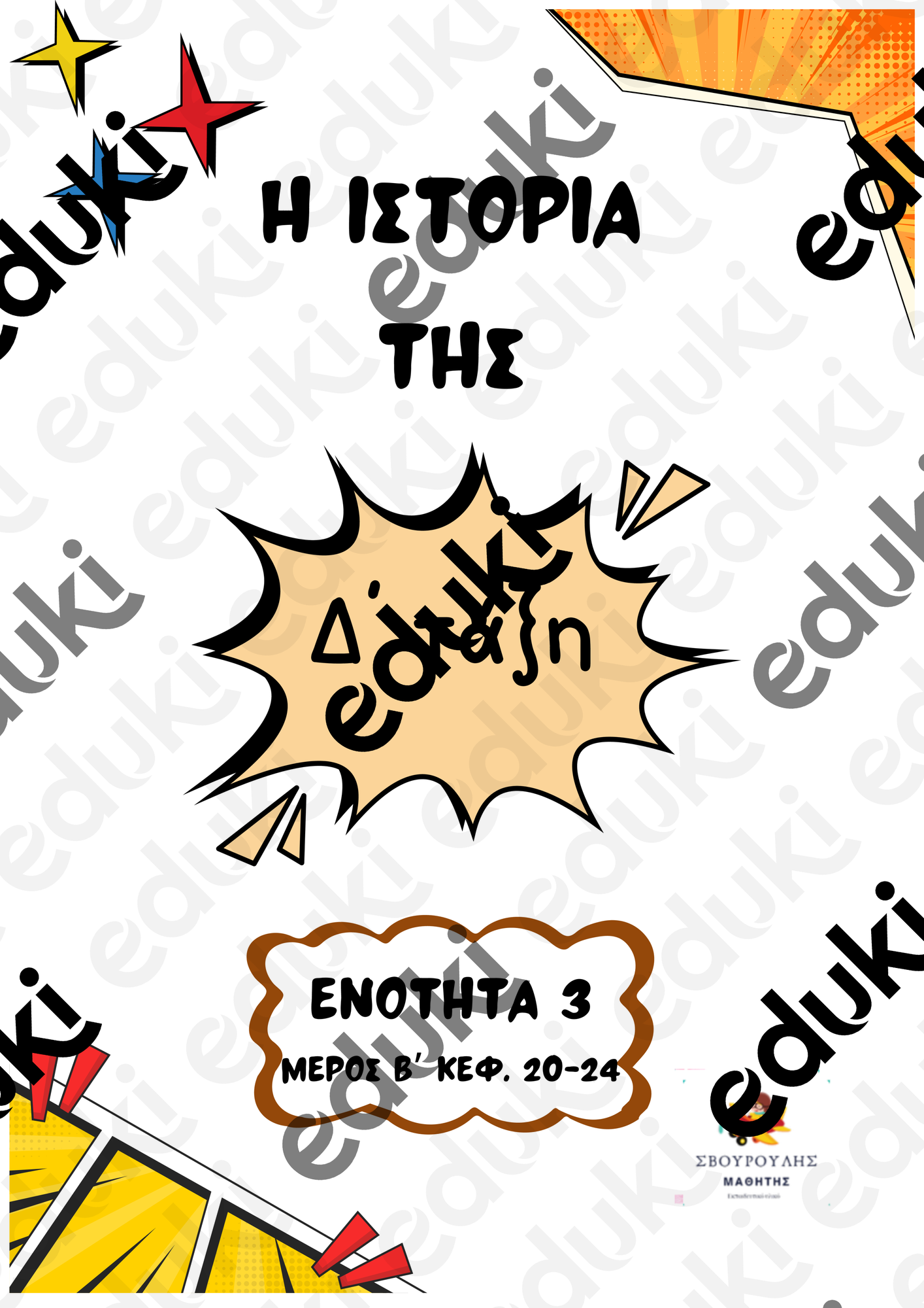 Ιστορία Δ τάξη ενότητα 3 μέρος Β(κεφ. 20-24) - Εκπαιδευτικό υλικό για ...