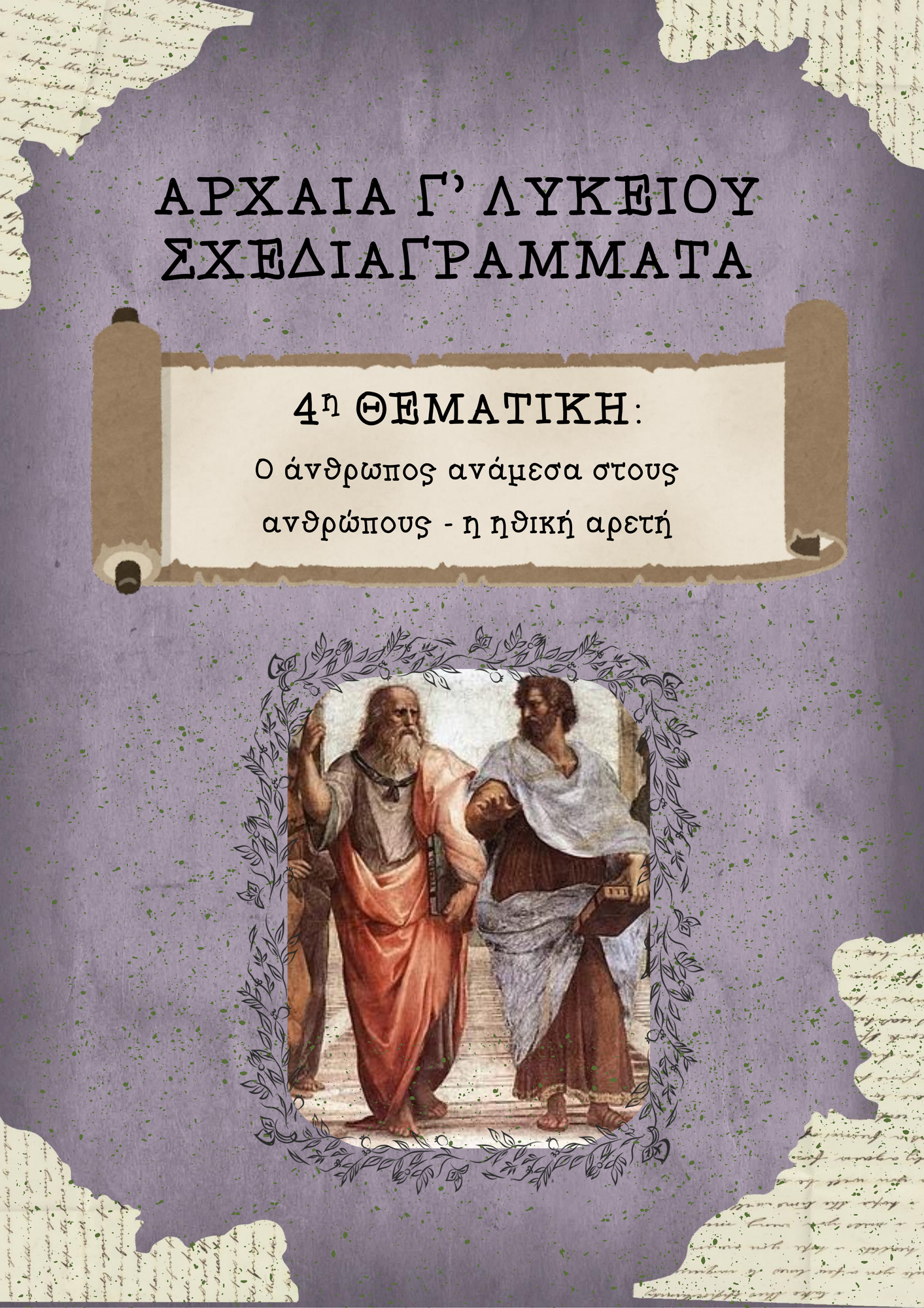 Τα Αρχαία Γ΄ Λυκείου ΑΠΛΑ - 4η θεματική - Εκπαιδευτικό υλικό για το μάθημα