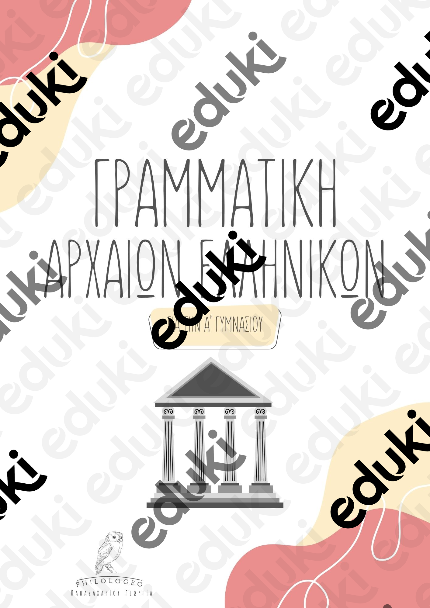 Ο Αναδιπλασιασμός της Αρχαίας Ελληνικής. - Εκπαιδευτικό υλικό για το μάθημα