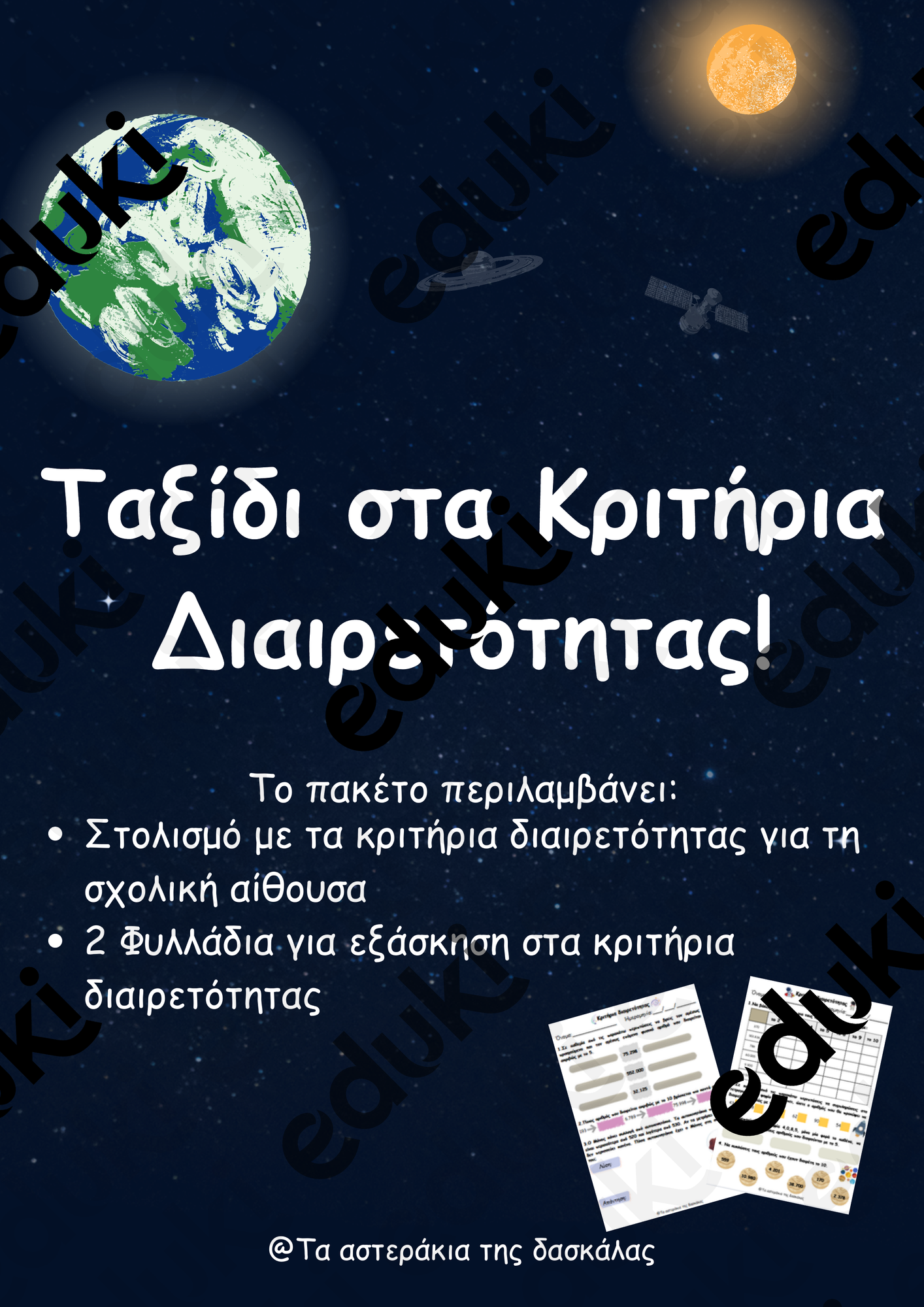 Κριτήρια Διαιρετότητας - Εκπαιδευτικό υλικό για το μάθημα
