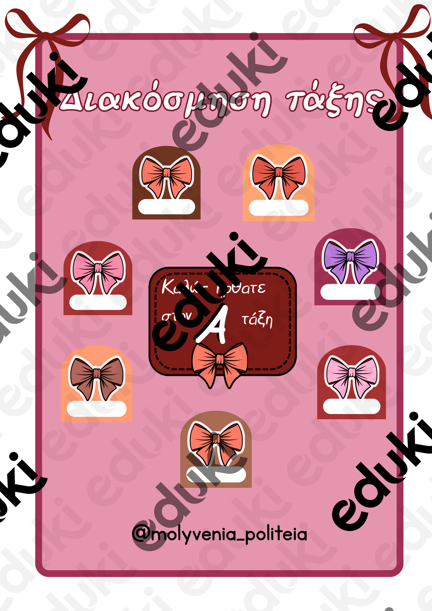 Διακσόσμηση τάξης 🎀 - Εκπαιδευτικό υλικό για το μάθημα