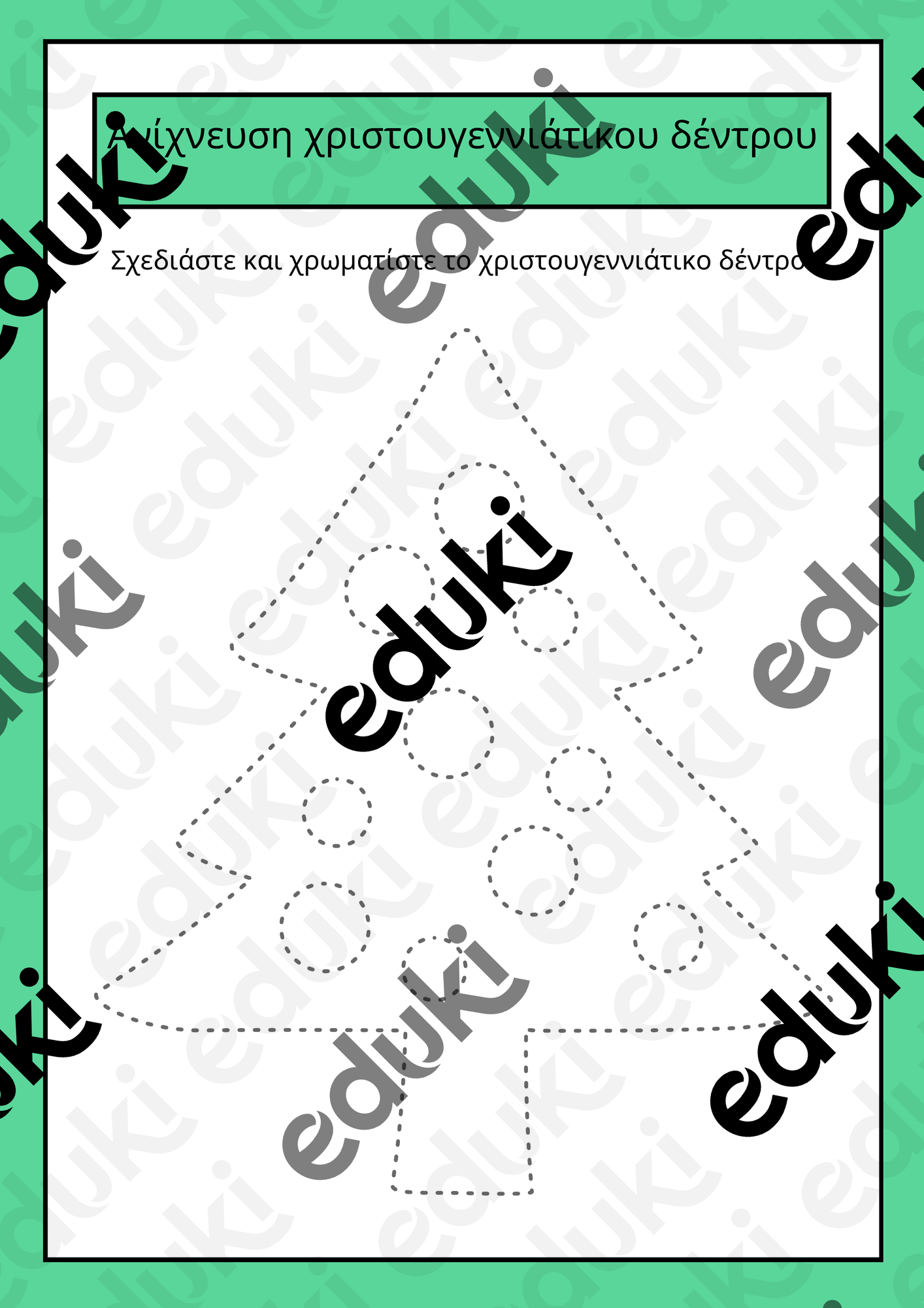 ανιχνευση χριστουγεννιατικου δεντρου - Εκπαιδευτικό υλικό για το μάθημα