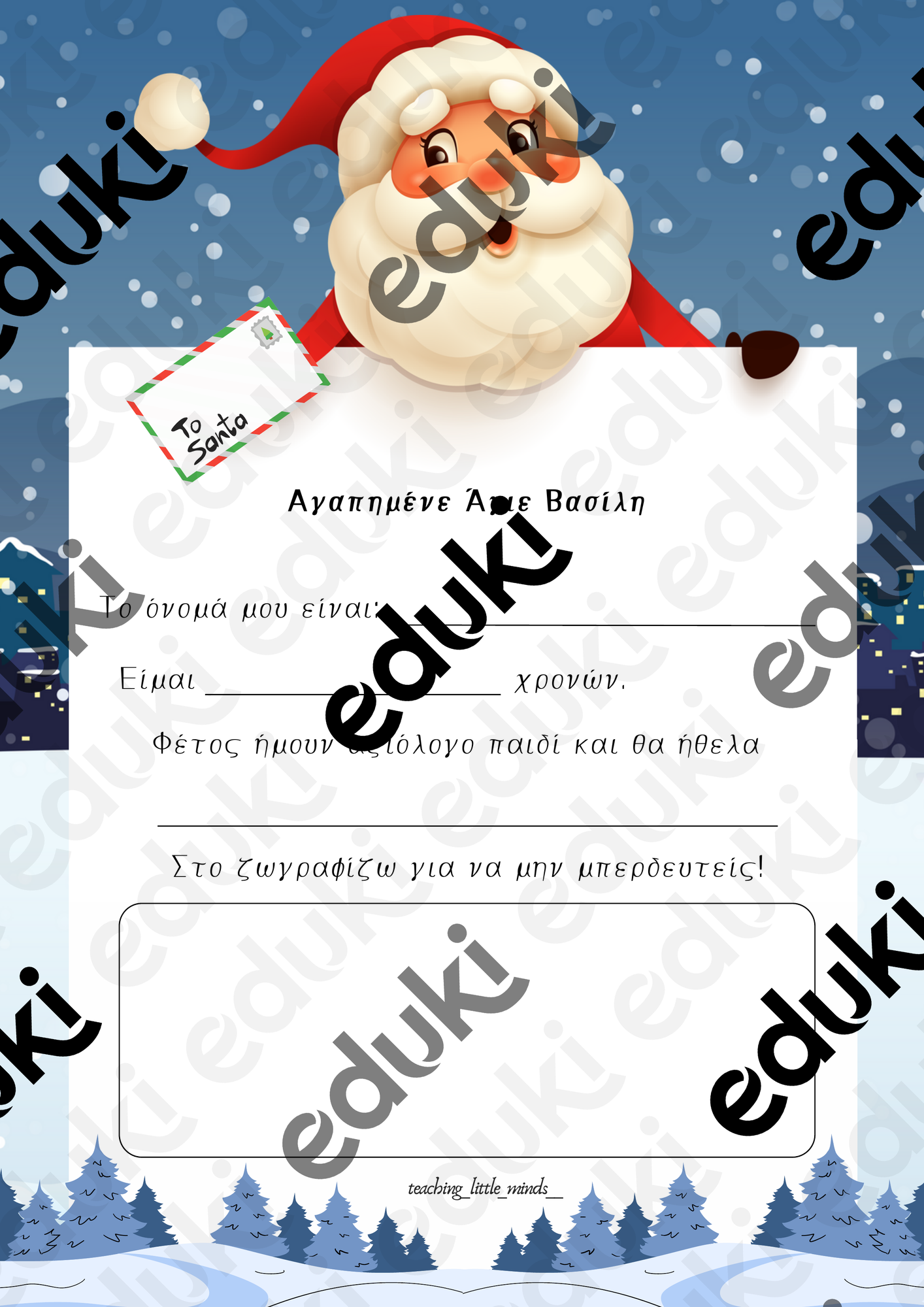 ΓΡΑΜΜΑ ΣΤΟΝ ΑΓΙΟ ΒΑΣΙΛΗ! - Εκπαιδευτικό υλικό για το μάθημα