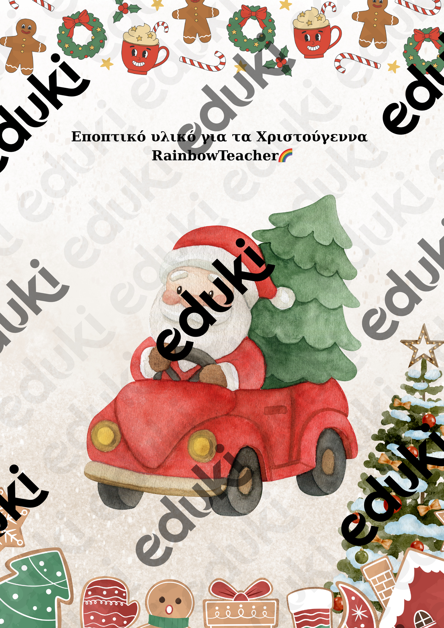 Εποπτικό υλικό για τα Χριστούγεννα - Εκπαιδευτικό υλικό για το μάθημα