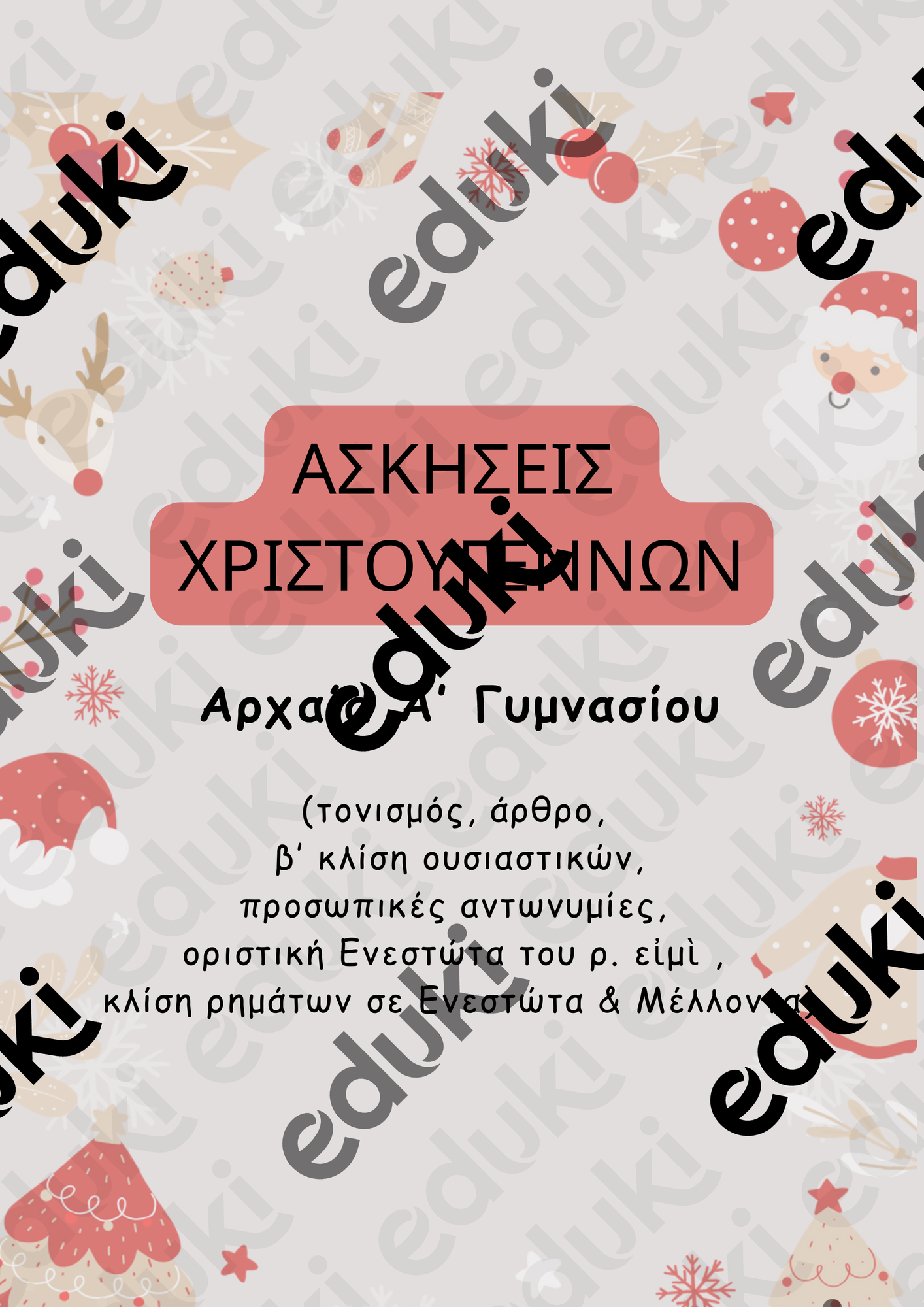 Αντίγραφο του ΑΣΚΗΣΕΙΣ - Εκπαιδευτικό υλικό για το μάθημα