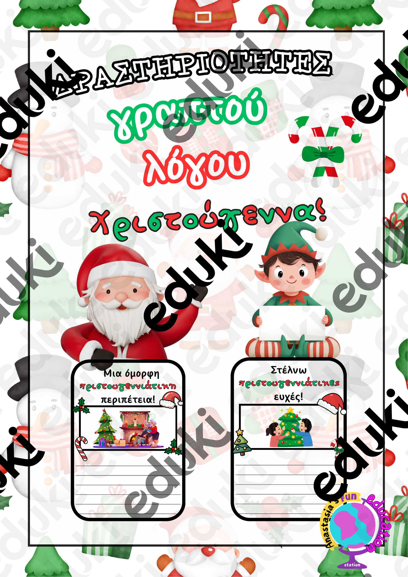 ΧΡΙΣΤΟΥΓΕΝΝΑ - ΓΡΑΠΤΟΣ ΛΟΓΟΣ - Εκπαιδευτικό υλικό για το μάθημα