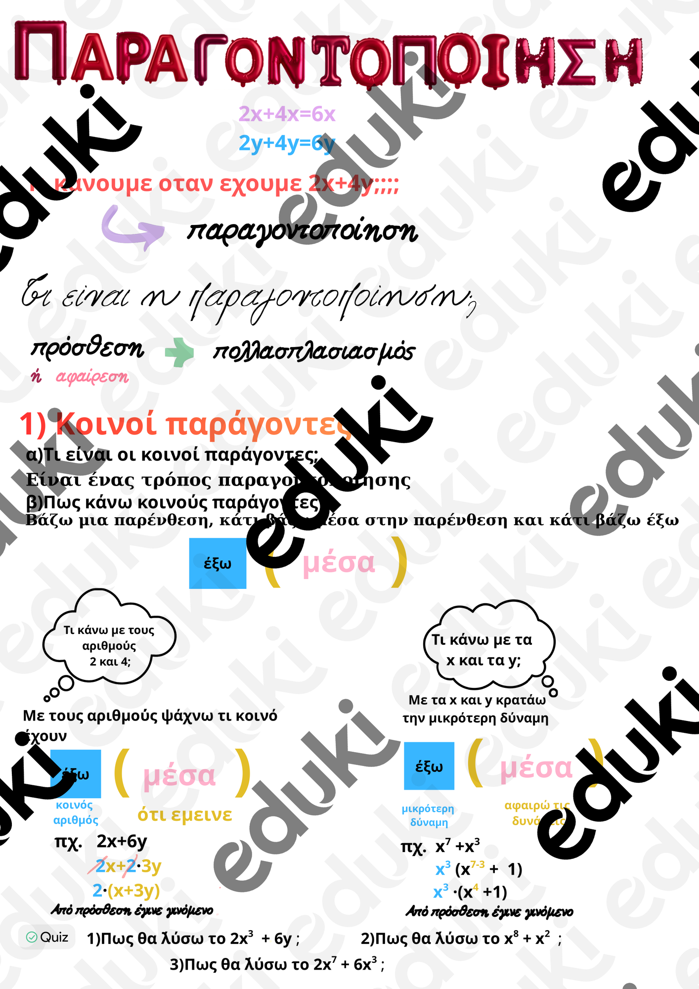 παραγοντοποίηση (3) - Εκπαιδευτικό υλικό για το μάθημα