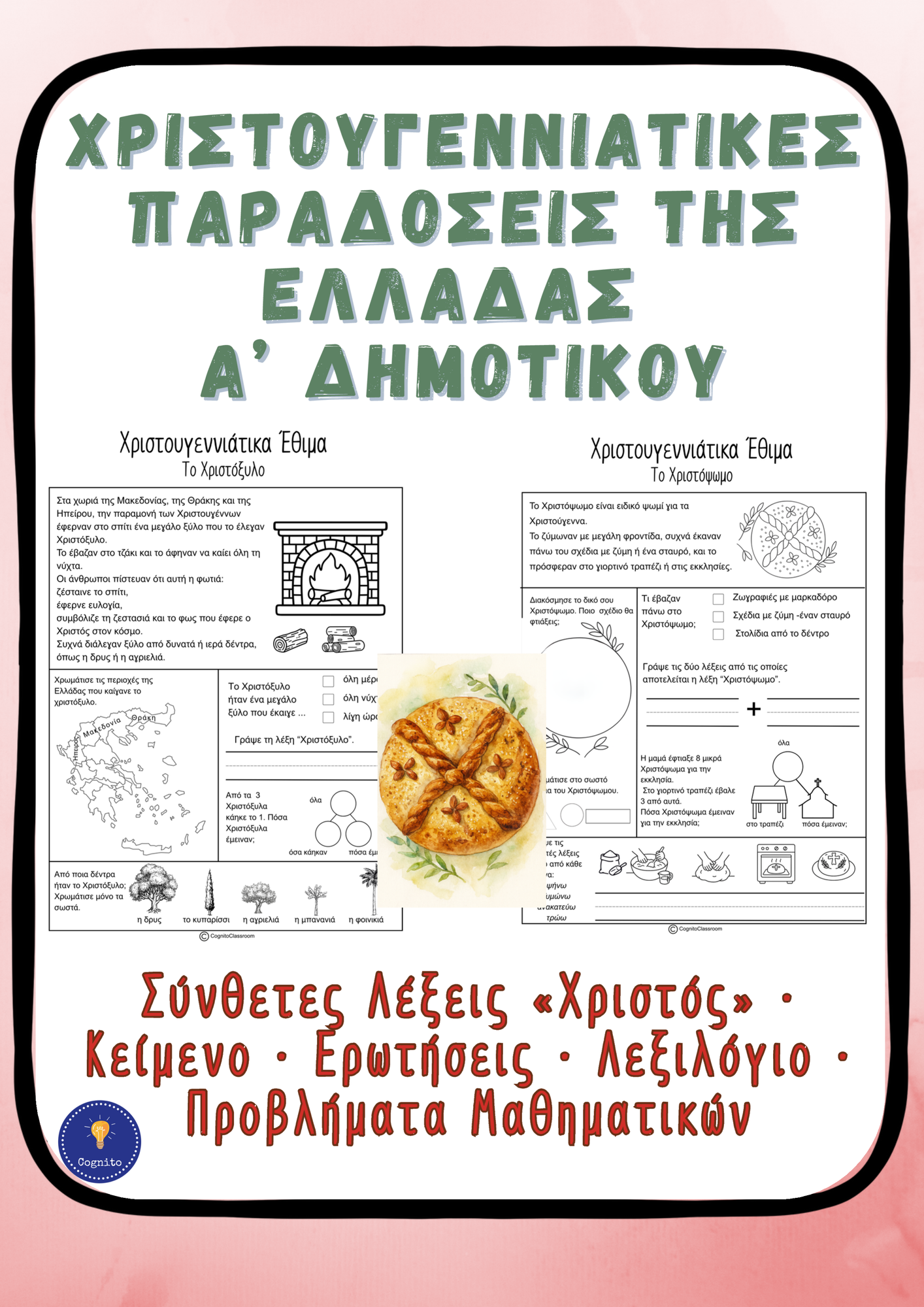 Χριστουγεννιάτικα Διαθεματικά Φύλλα Εργασίας Α’ Δημοτικού ...