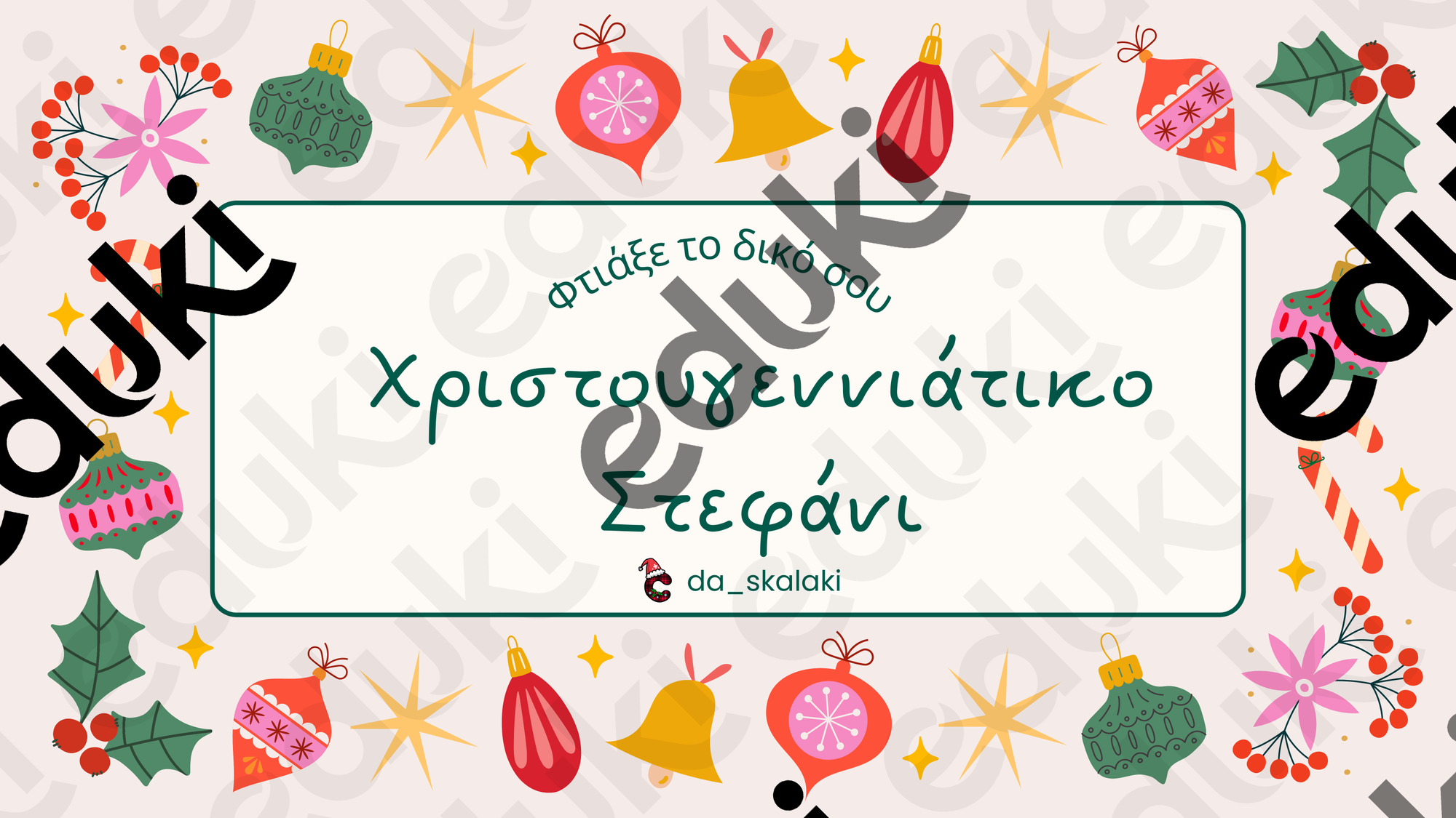 ΦΤΙΑΞΕ ΤΟ ΔΙΚΟ ΣΟΥ ΧΡΙΣΤΟΥΓΕΝΝΙΑΤΙΚΟ ΣΤΕΦΑΝΙ da_skalaki - Εκπαιδευτικό ...