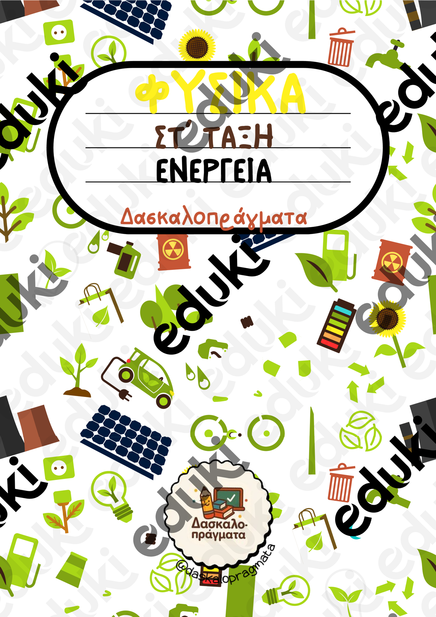 ΦΥΣΙΚΑ ΣΤ΄ - ΕΝΕΡΓΕΙΑ - Εκπαιδευτικό υλικό για το μάθημα