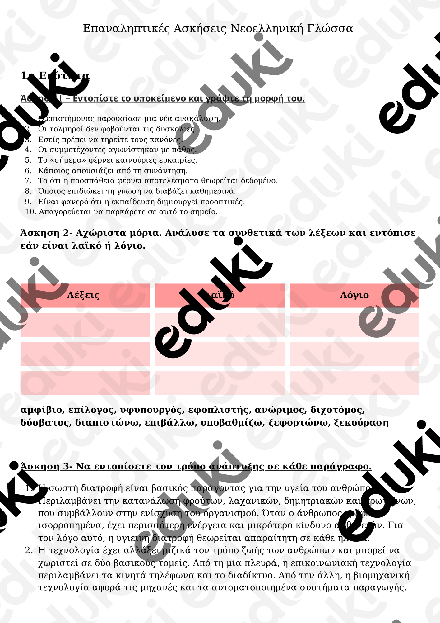 Νεοελληνική Γλώσσα_Β Γυμνασίου - Εκπαιδευτικό υλικό για το μάθημα