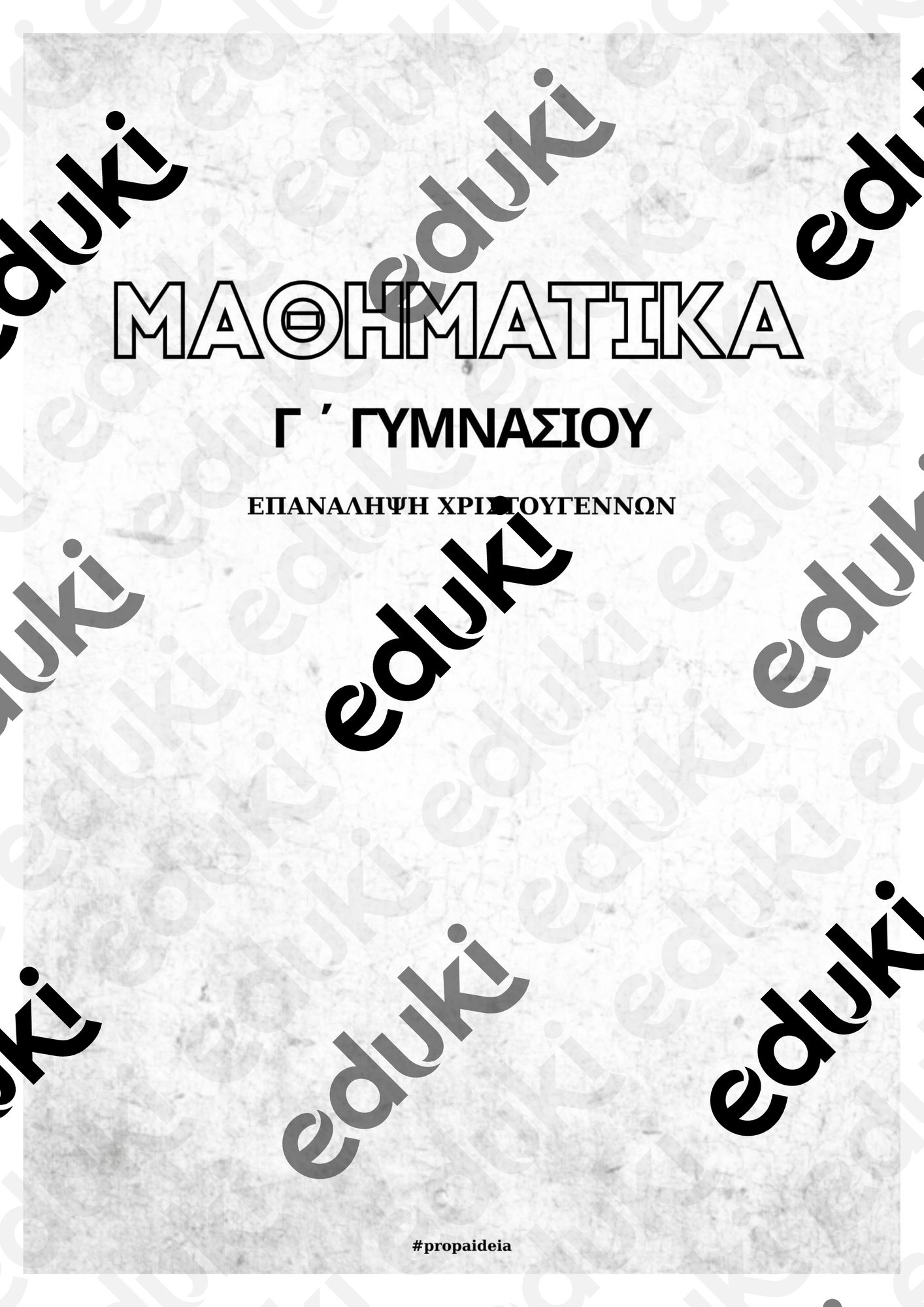επαναληψη χριστουγεννων Γ γυμνασιου - Εκπαιδευτικό υλικό για το μάθημα