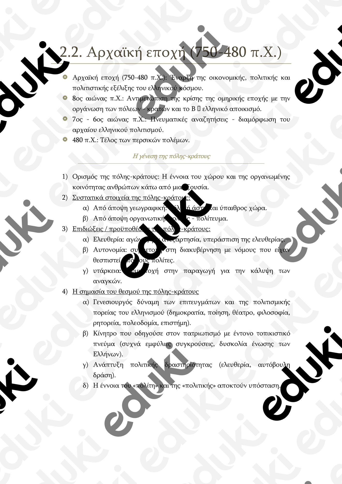 ΙΣΤΟΡΙΑ Α ΛΥΚΕΙΟΥ ΣΧΕΔΙΑΓΡΑΜΜΑ ΚΕΦΑΛΑΙΟ 2.2 - Εκπαιδευτικό υλικό για το ...