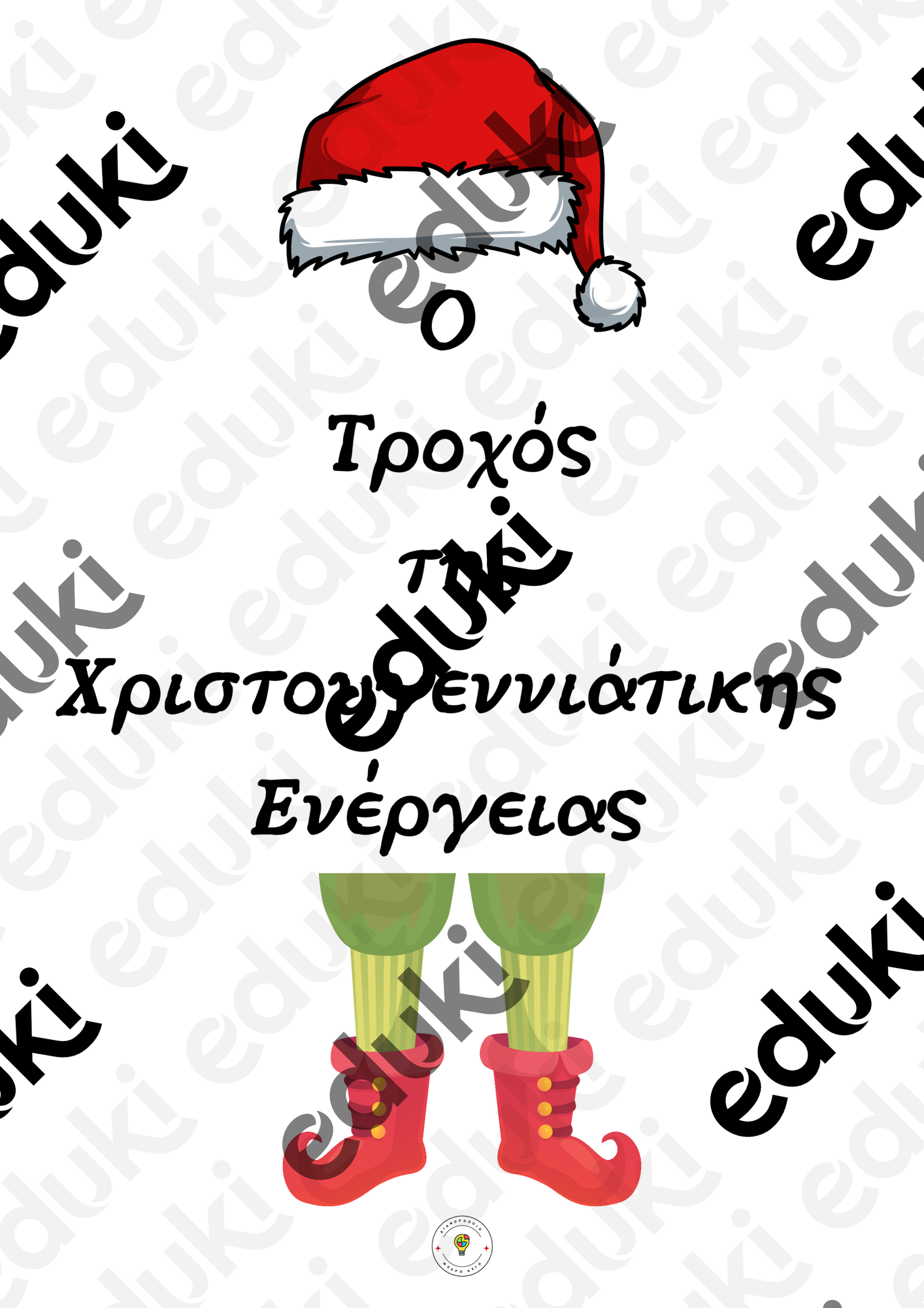 Τροχος Κίνησης Χριστουγέννων - Εκπαιδευτικό υλικό για το μάθημα