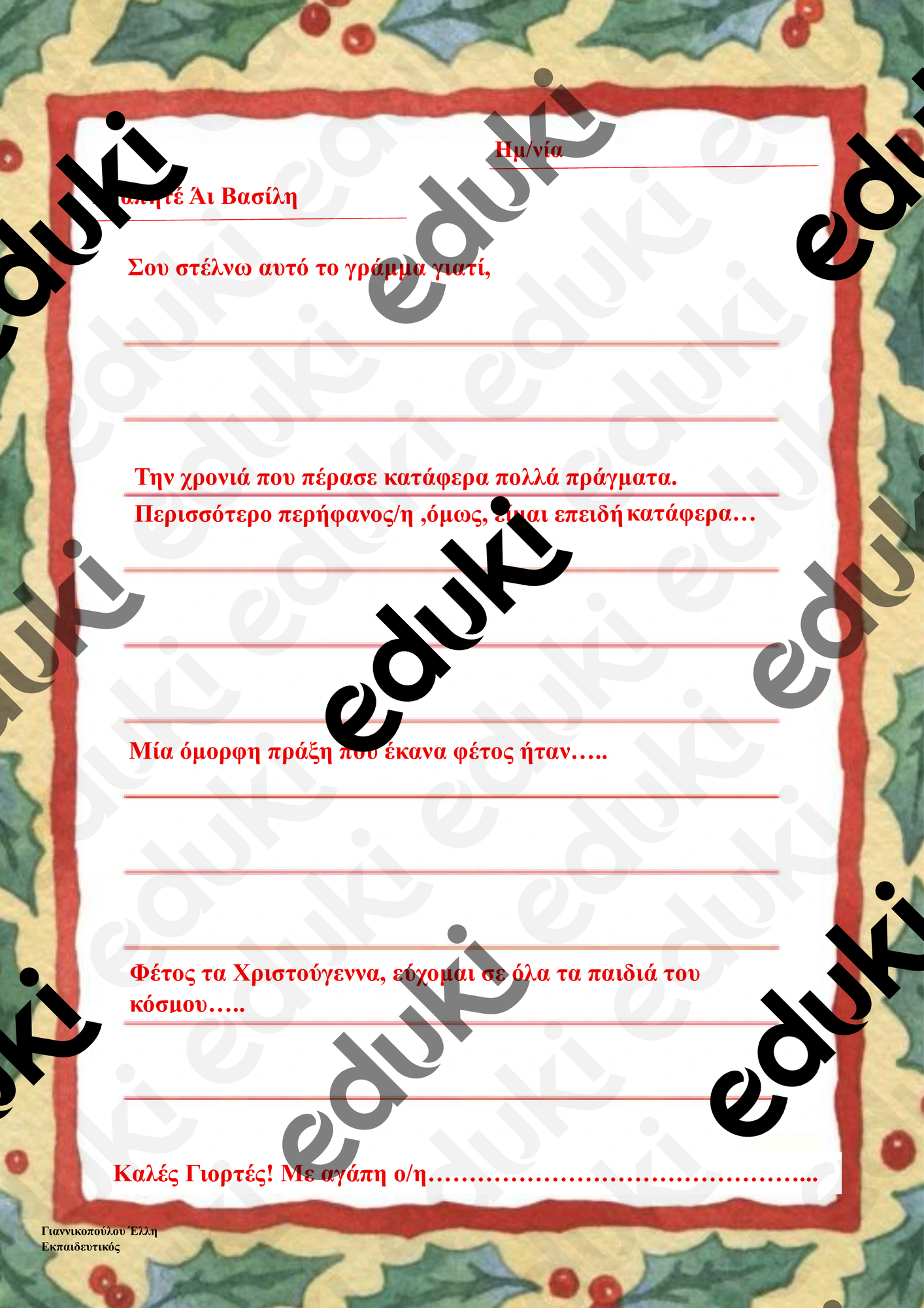 ΓΡΑΜΜΑ ΧΡΙΣΤΟΥΓΕΝΝΩΝ 2025 - Εκπαιδευτικό υλικό για το μάθημα