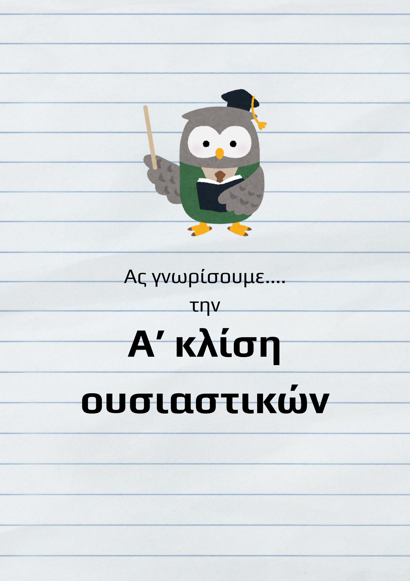 Α' ΚΛΙΣΗ ΟΥΣΙΑΣΤΙΚΩΝ - Εκπαιδευτικό υλικό για το μάθημα