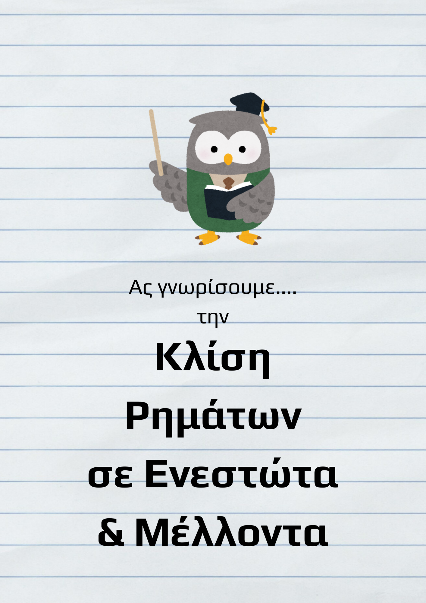 ΚΛΙΣΗ ΡΗΜΑΤΩΝ ΣΕ ΕΝ &ΜΕΛ - Εκπαιδευτικό υλικό για το μάθημα