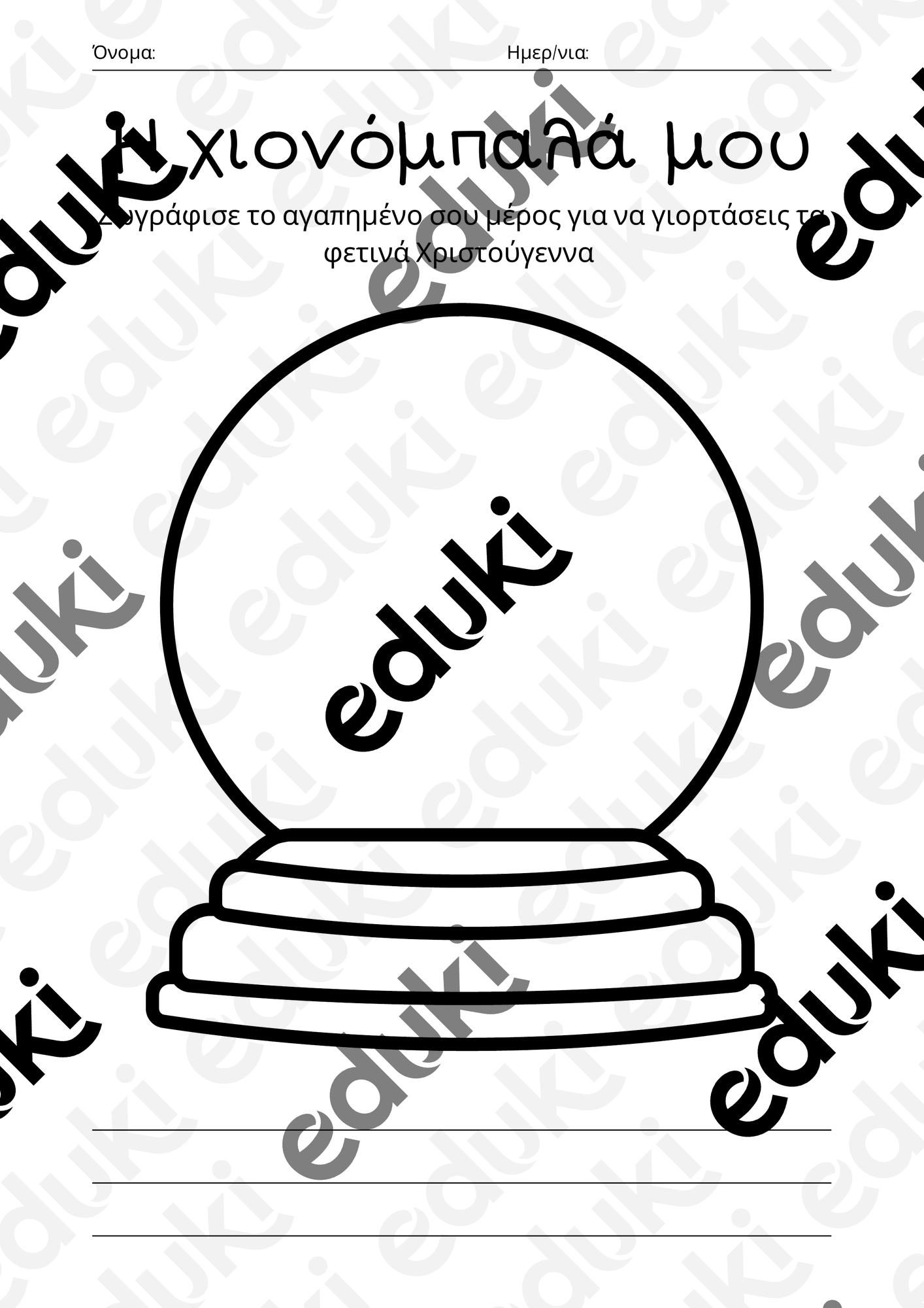 My Snow Globe Worksheet - Εκπαιδευτικό υλικό για το μάθημα