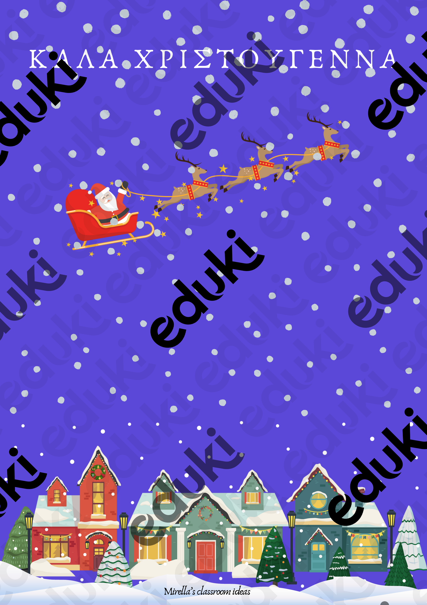 ΧΡΙΣΤΟΥΓΕΝΝΑ - Εκπαιδευτικό υλικό για το μάθημα