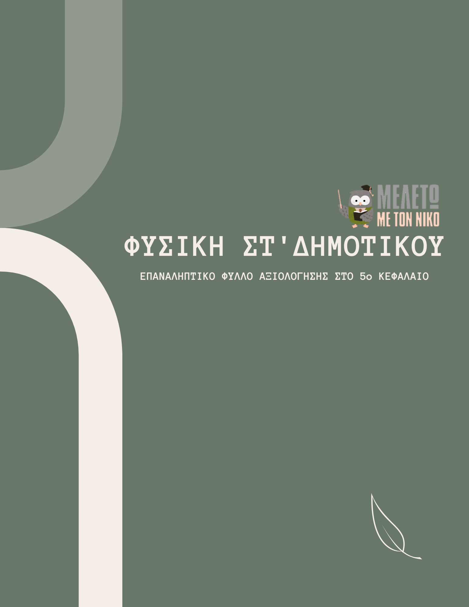 Φυσική ΣΤ' Δημοτικού - Επανάληψη 5ου Κεφαλαίου : Φυτά - Εκπαιδευτικό ...