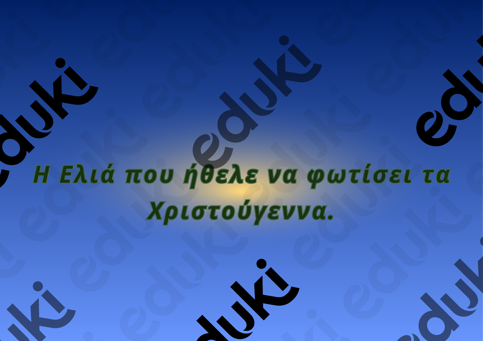 Μικρή ιστορία - Η Ελιά που ήθελε να φωτίσει τα Χριστούγεννα ...