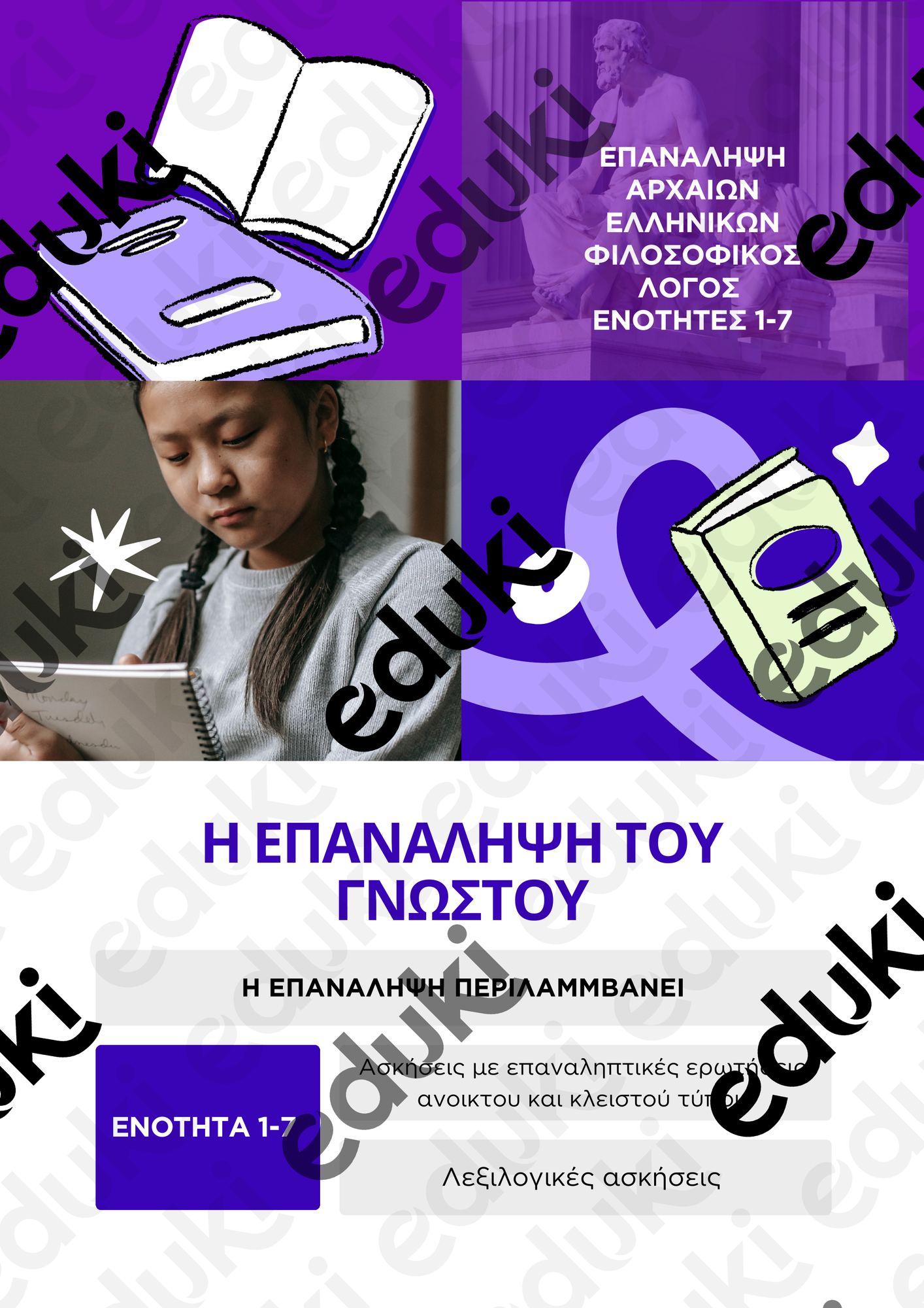 ΕΠΑΝΑΛΗΨΗ ΓΝΩΣΤΟΥ ΕΝΟΤΗΤΑ 1-7 - Εκπαιδευτικό υλικό για το μάθημα