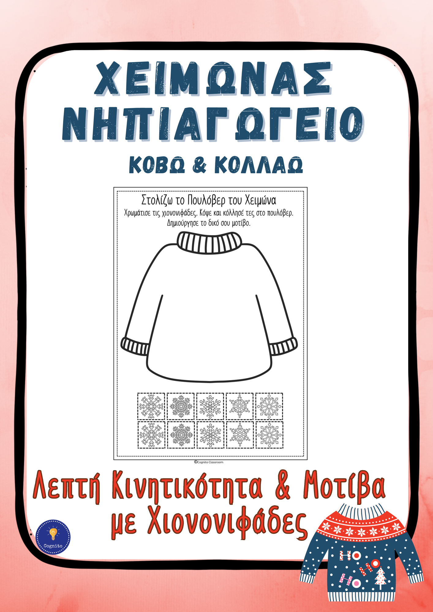 Χειμώνας Νηπιαγωγείο Κόβω και κολλάω Δωρεάν - Εκπαιδευτικό υλικό για το ...
