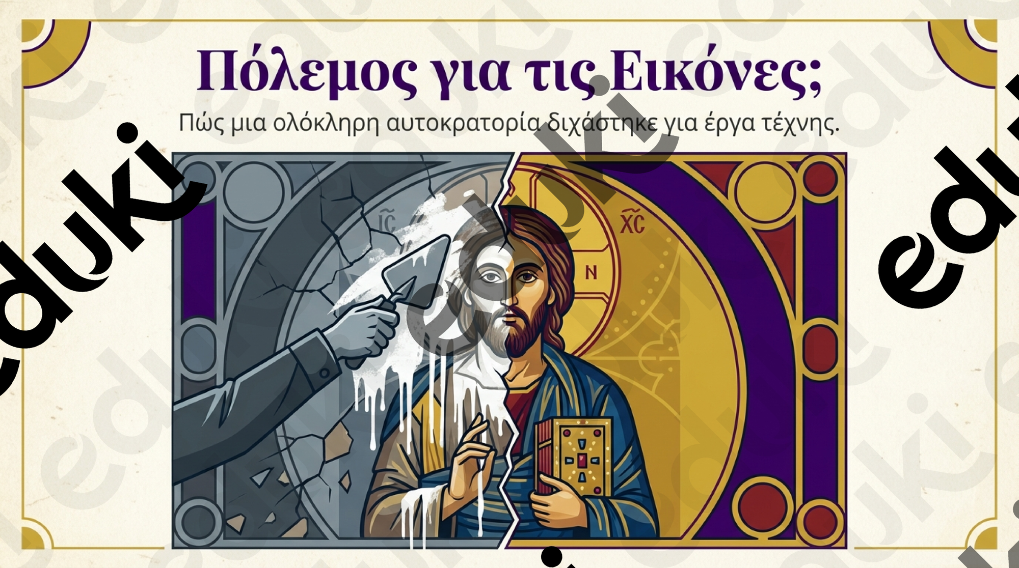 Η μεταβατική εποχή Οι έριδες για το ζήτημα των εικόνων - Εκπαιδευτικό ...