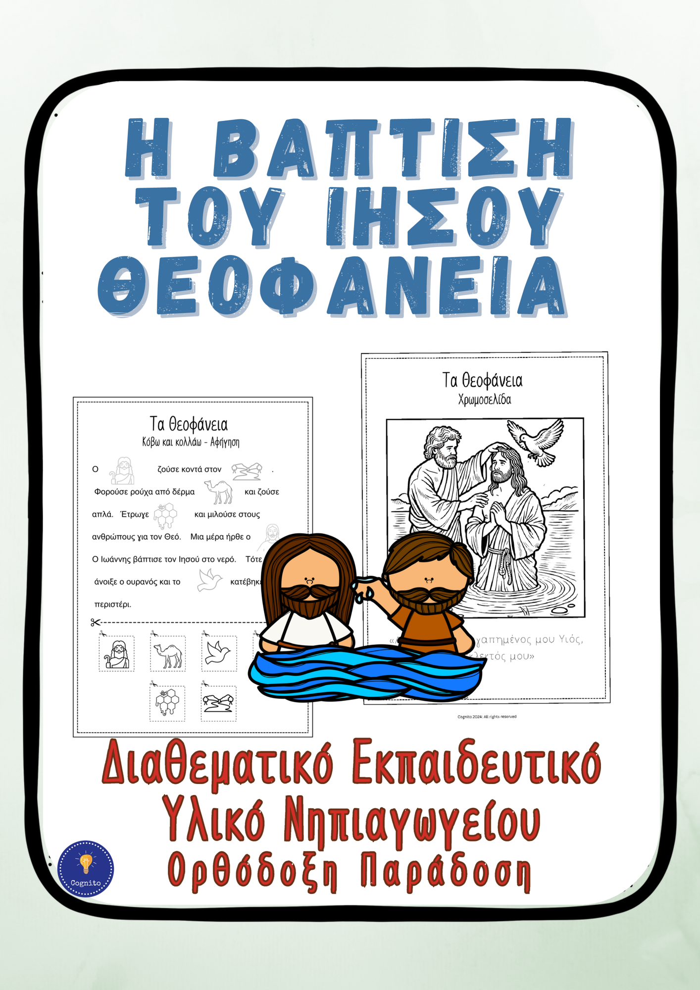 Θεοφάνεια Νηπιαγωγείο – Βάπτιση Ιησού | Διαθεματικό Υλικό ...