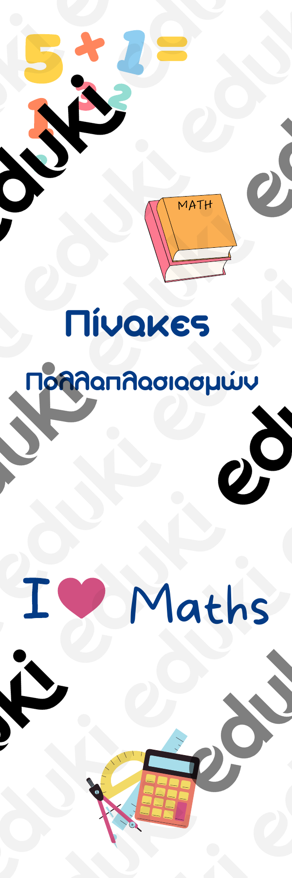 Σελιδοδείκτες για πολλαπλασιασμό - Εκπαιδευτικό υλικό για το μάθημα