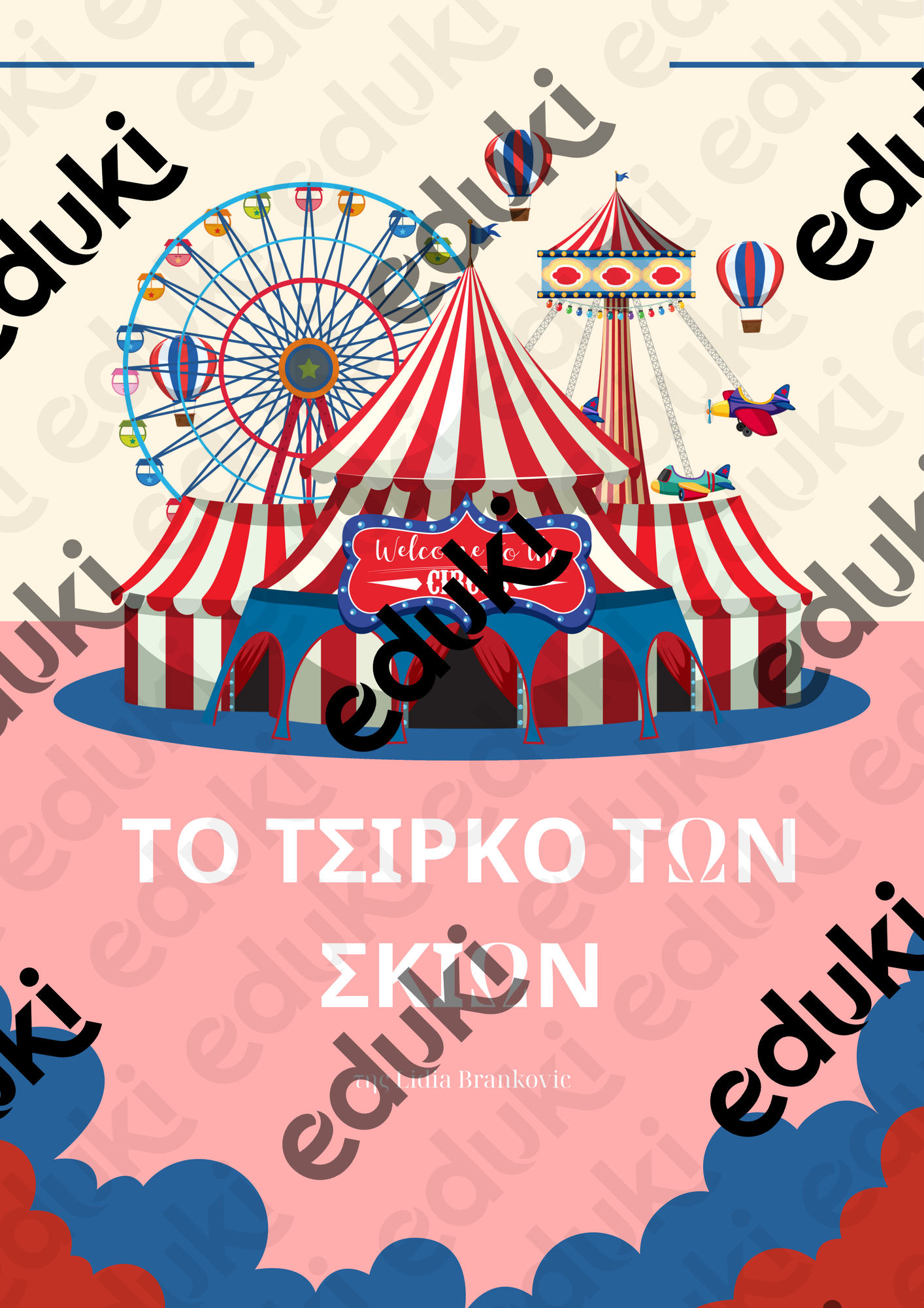 ΤΟ ΤΣΙΡΚΟ ΤΩΝ ΣΚΙΩΝ - Εκπαιδευτικό υλικό για το μάθημα