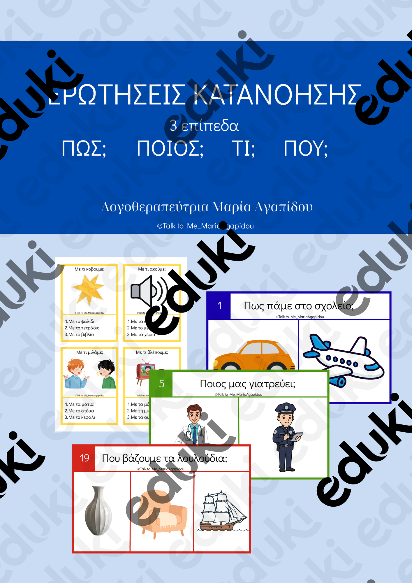 Ερωτήσεις ποιος; τι; πως; που; - Εκπαιδευτικό υλικό για το μάθημα