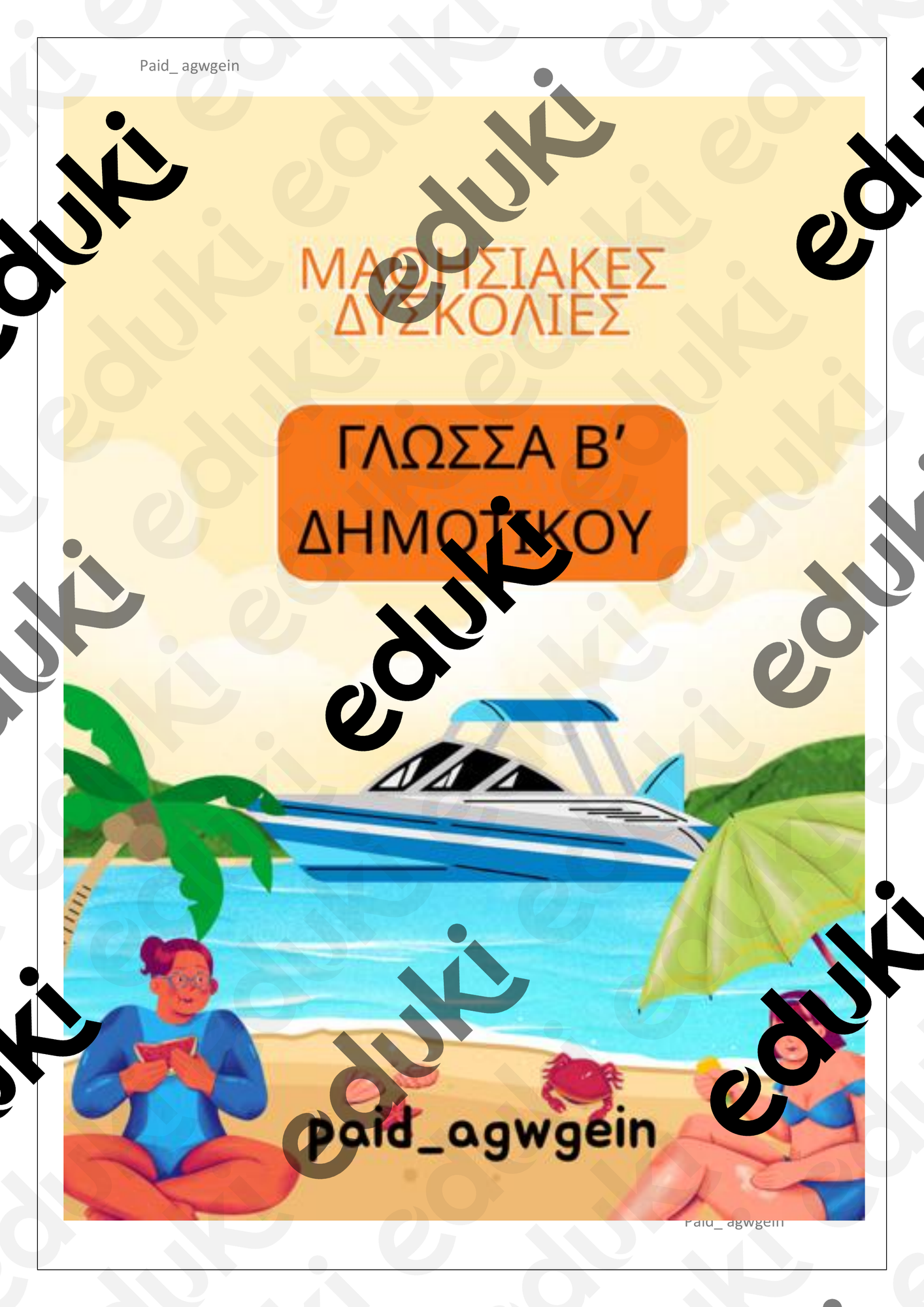 ΜΑΘΗΣΙΑΚΟ Β ΔΗΜΟΤΙΚΟΥ - Εκπαιδευτικό υλικό για το μάθημα